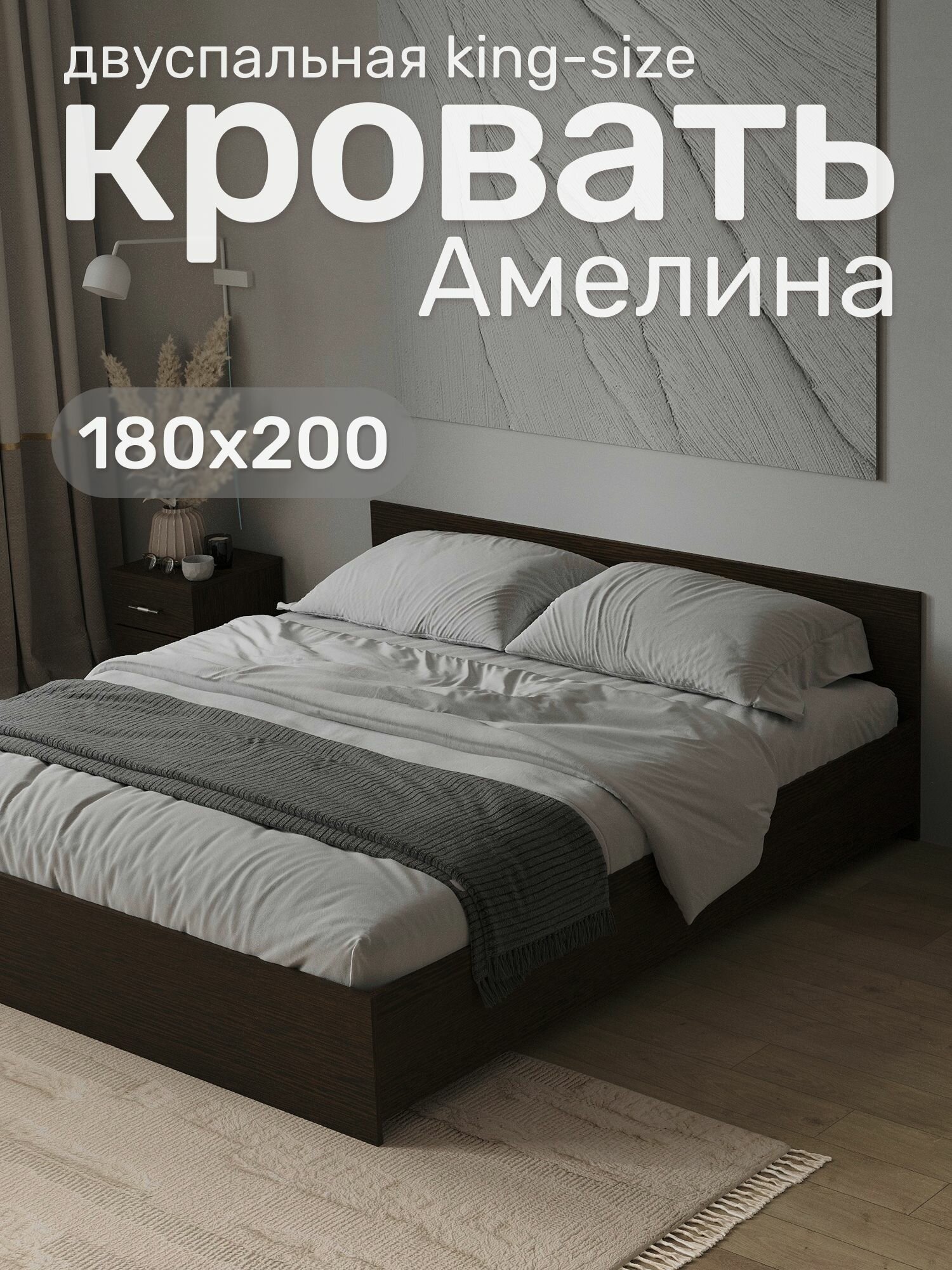 Двуспальная кровать кинг-сайз Амелина 180х200, Венге