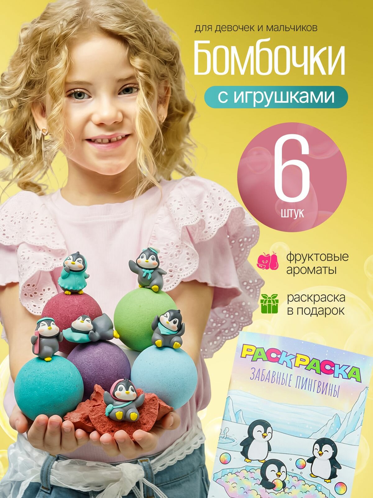 Подарочный набор разноцветных бомбочек для ванны с игрушками внутри Пингвины
