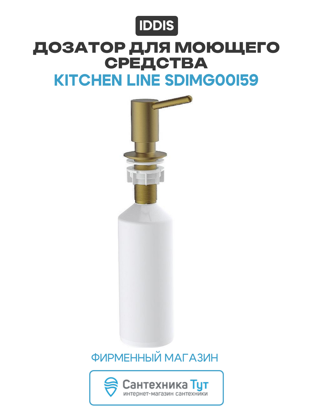 Дозатор для моющего средства Iddis Kitchen Line SDIMG00i59 Золото