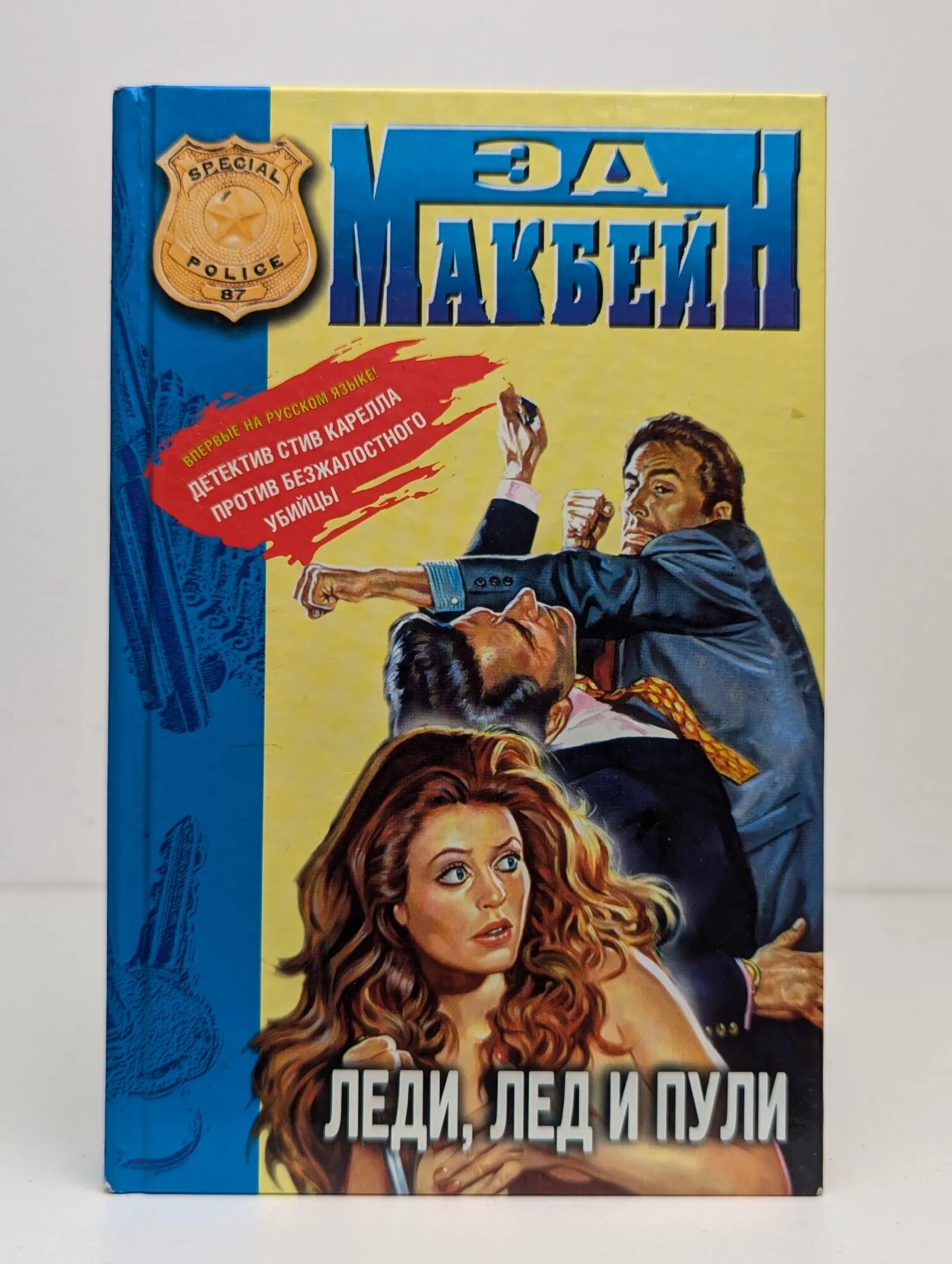 Леди, лед и пули Макбейн Эд 1998