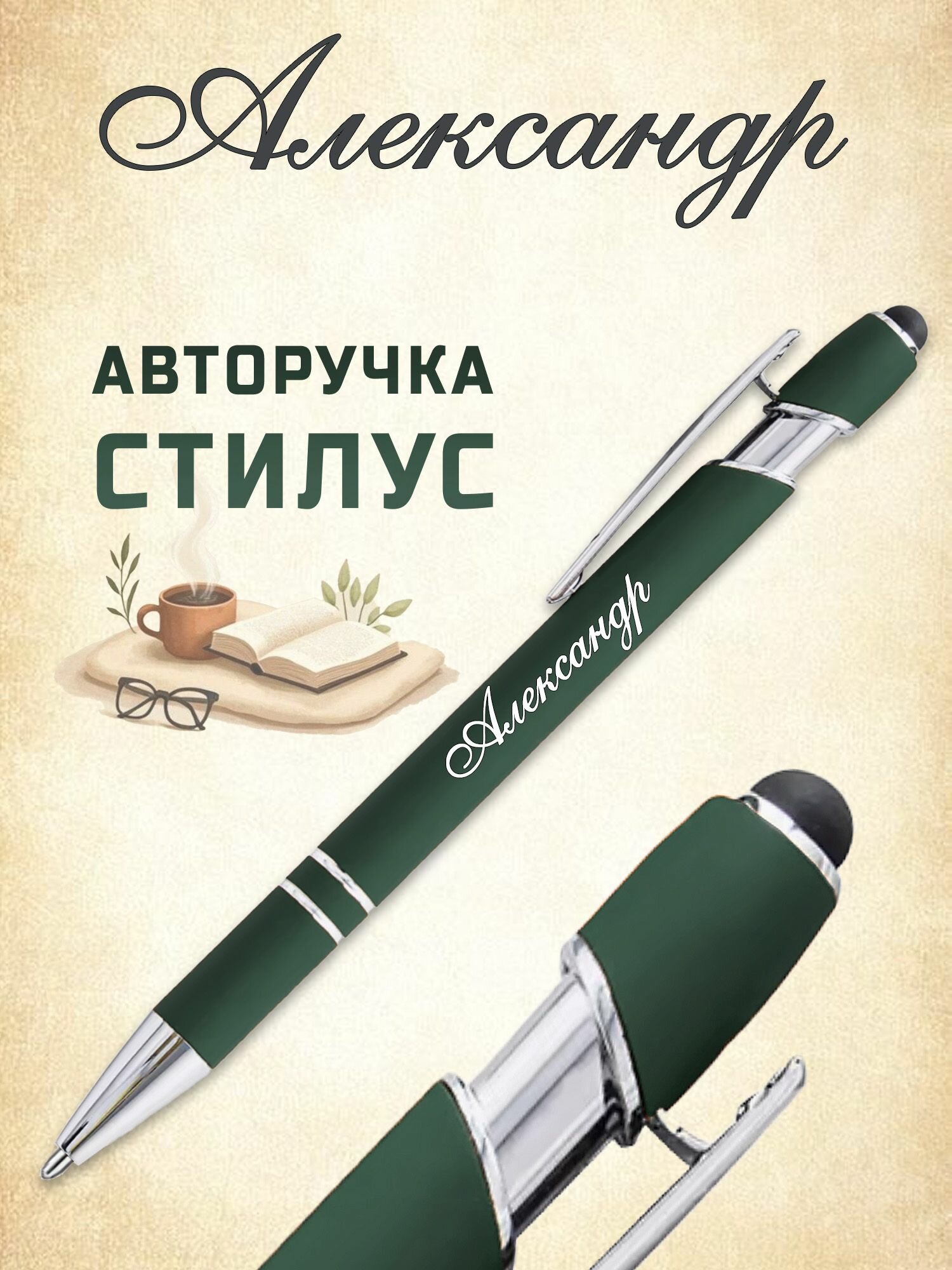 Именная ручка стилус Александр зеленый