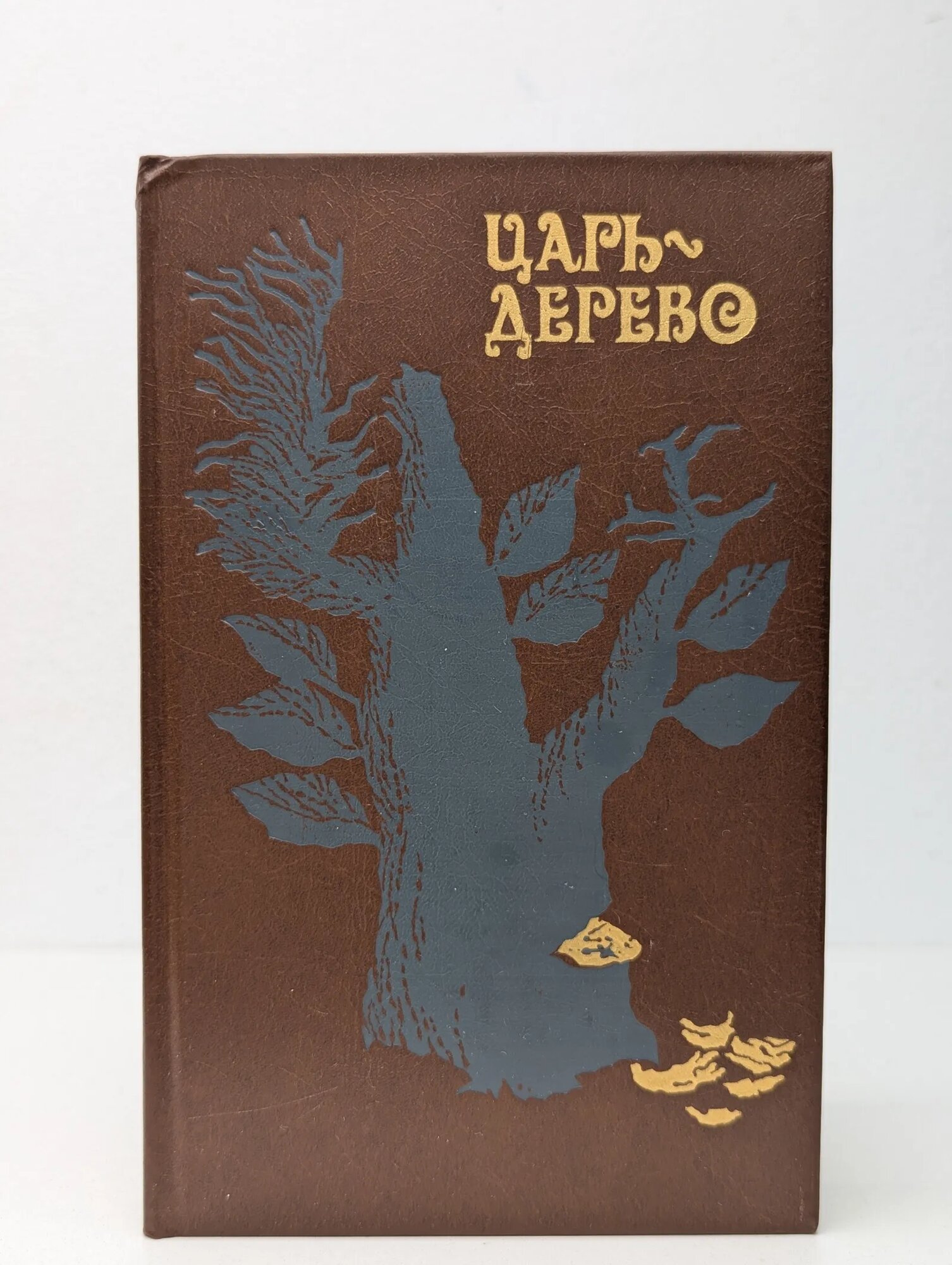 Царь-дерево Составитель Желоховцева А. 1989