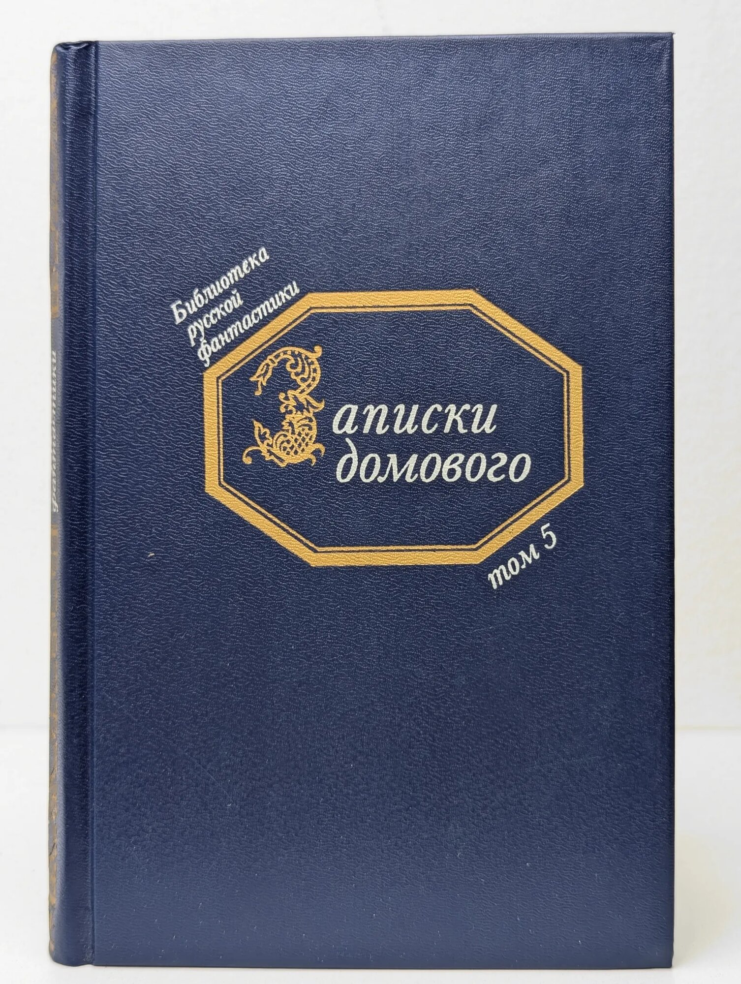 Записки домового. Том 5 Сборник 1996