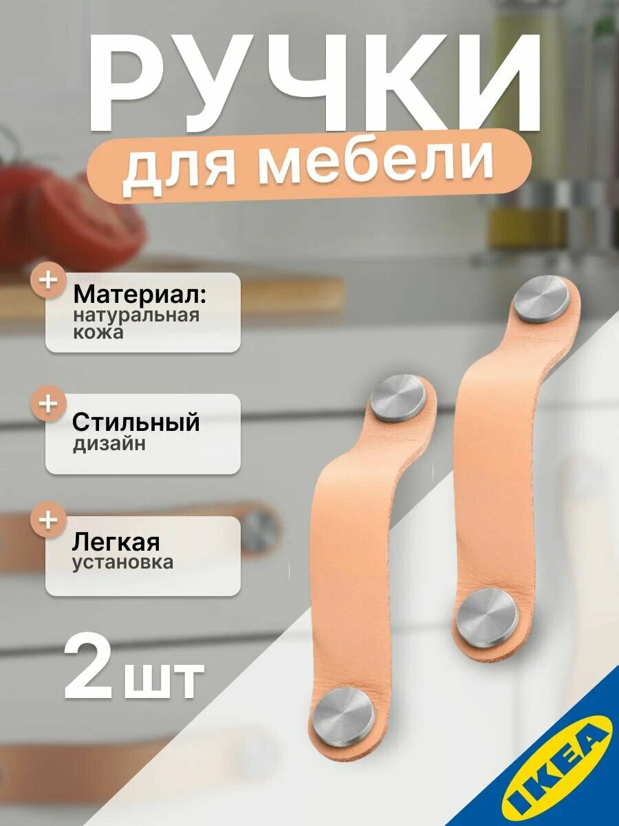 Ручка мебельная 153 мм, кожаная 2 шт. IKEA OSTERNAS остернэс