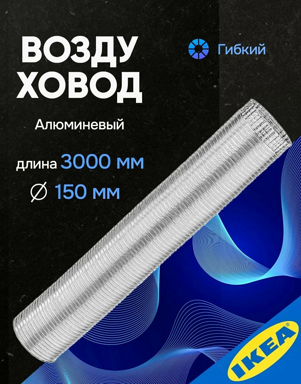 Круглый гибкий воздуховод IKEA NYTTIG TUB ниттиг TUB 300см 15 см