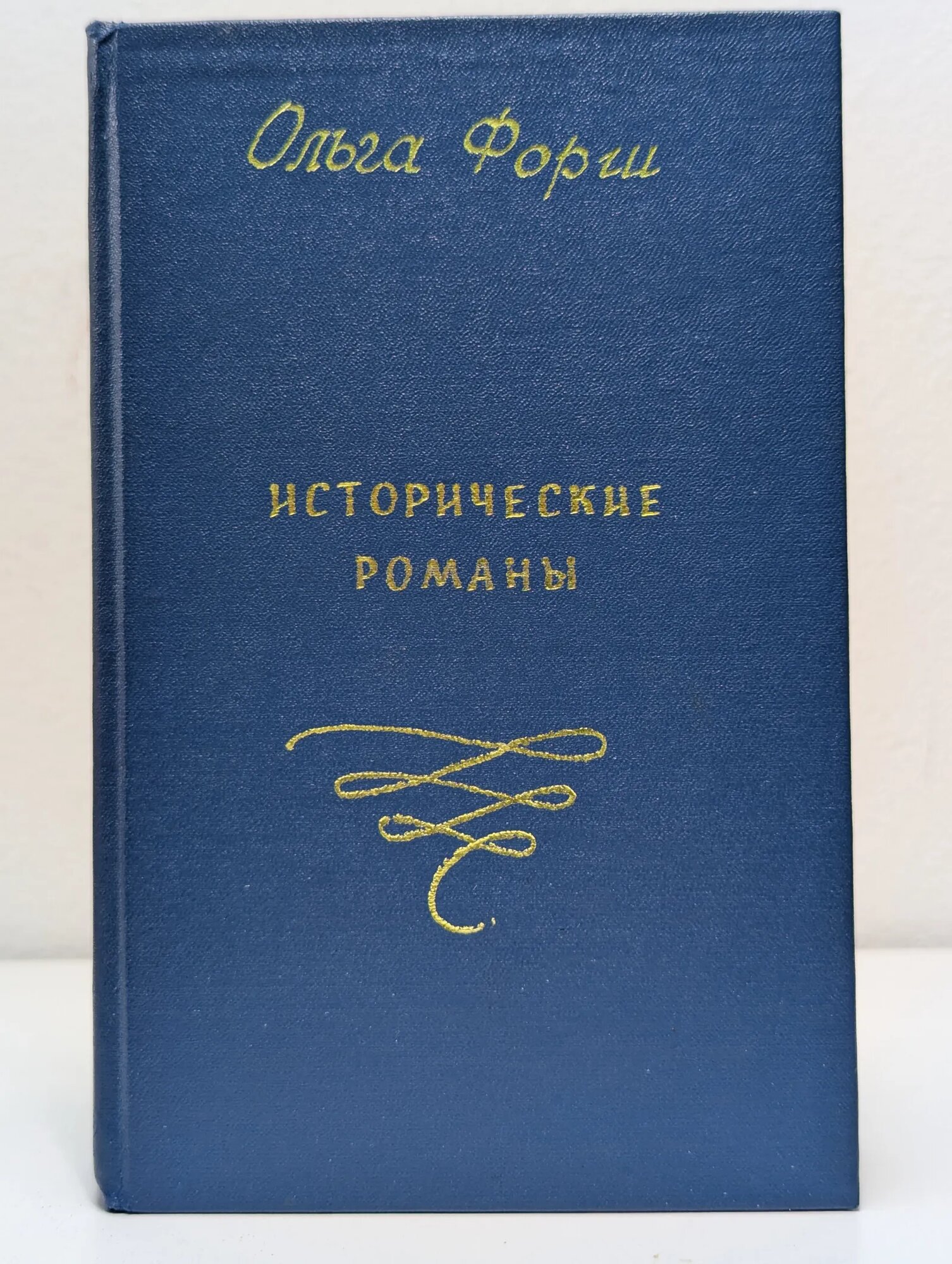 Ольга Форш. Исторические романы Форш Ольга Дмитриевна 1955