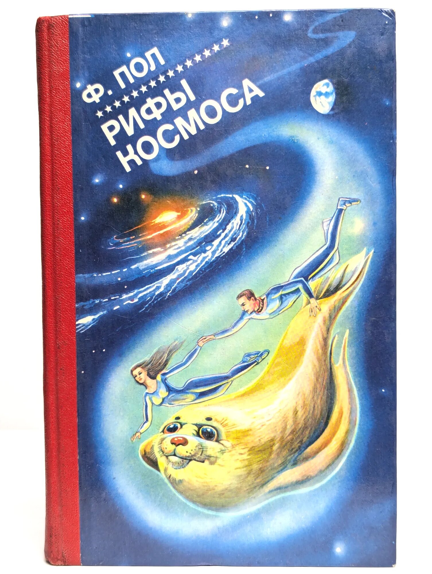 Рифы космоса Уильямсон Джек, Пол Фредерик 1992
