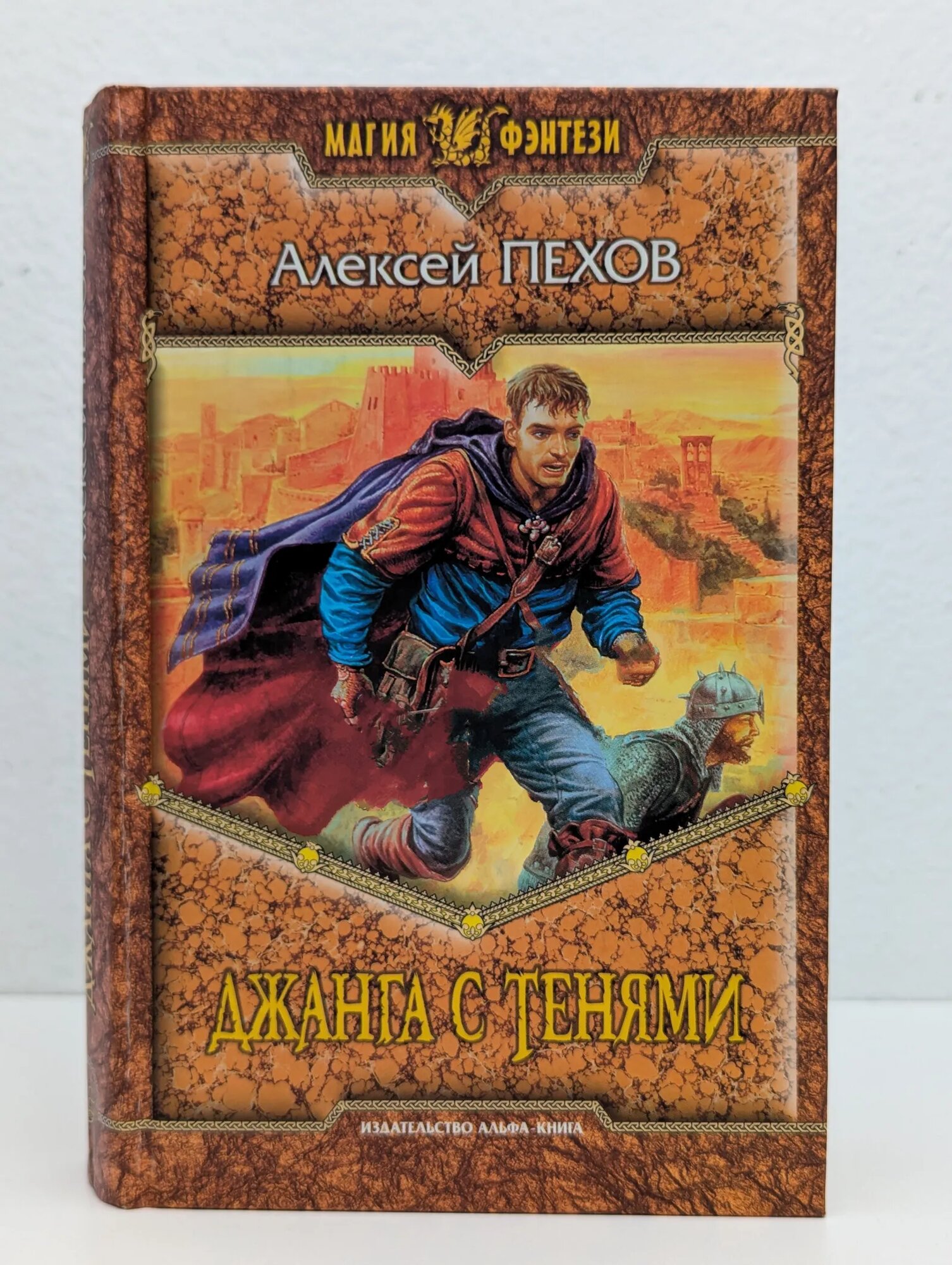 Джанга с тенями Пехов Алексей Юрьевич 2010