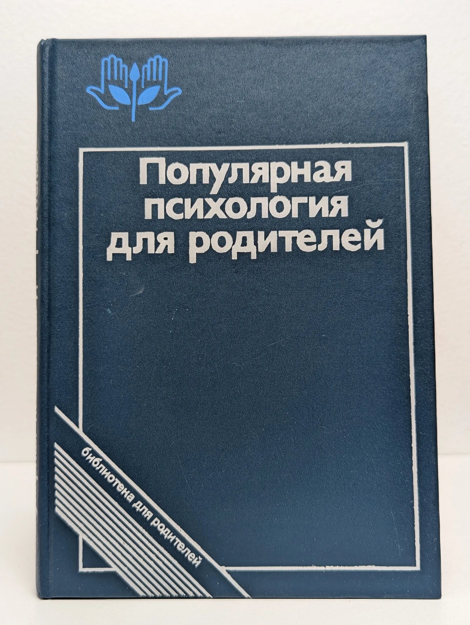 Популярная психология для родителей Бодалев Алексей Александрович (ред.) 1989