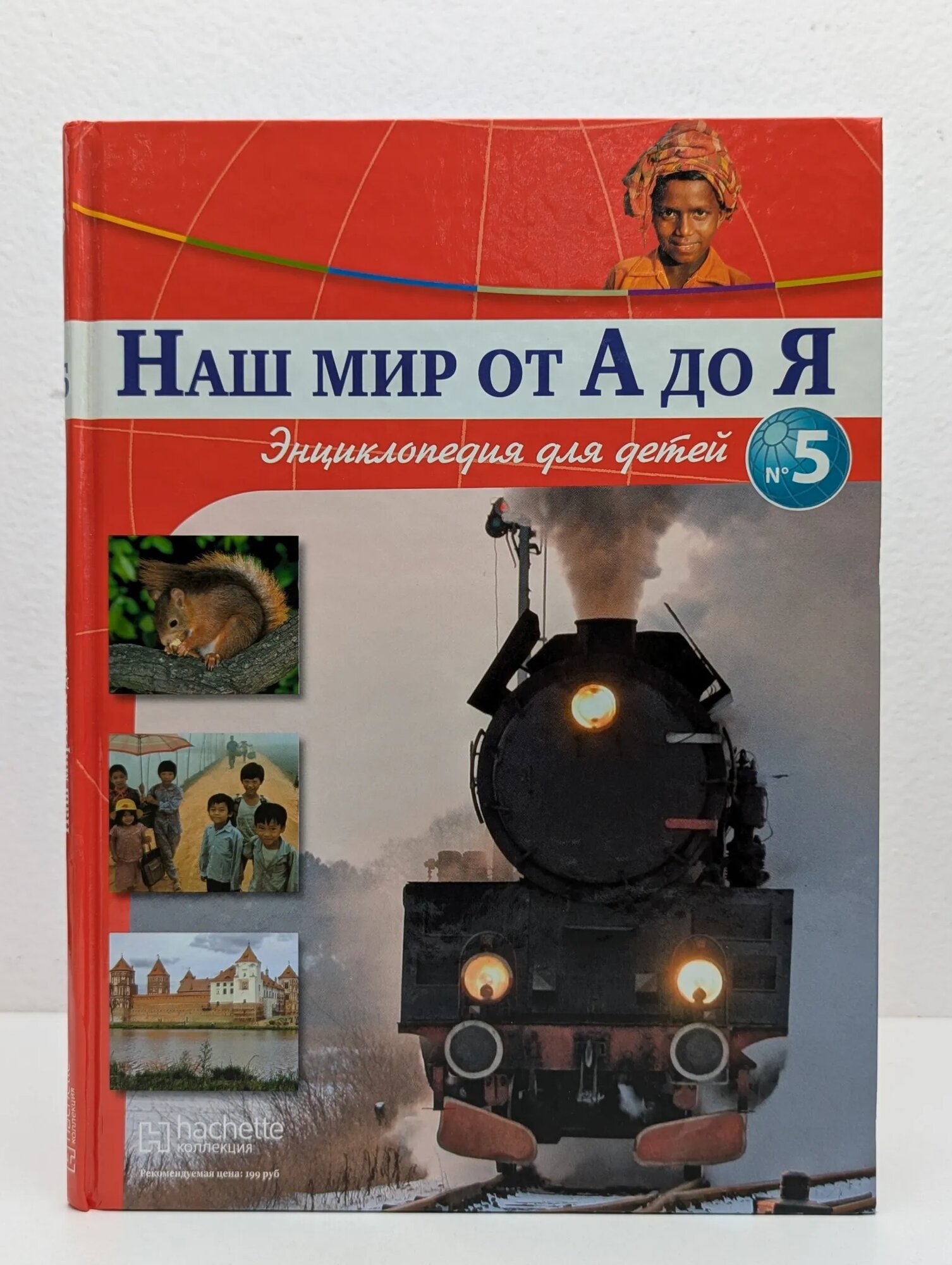 Наш мир от А до Я. Энциклопедия для детей. Выпуск № 5 Фокина Мария Станиславовна (ред.) 2011
