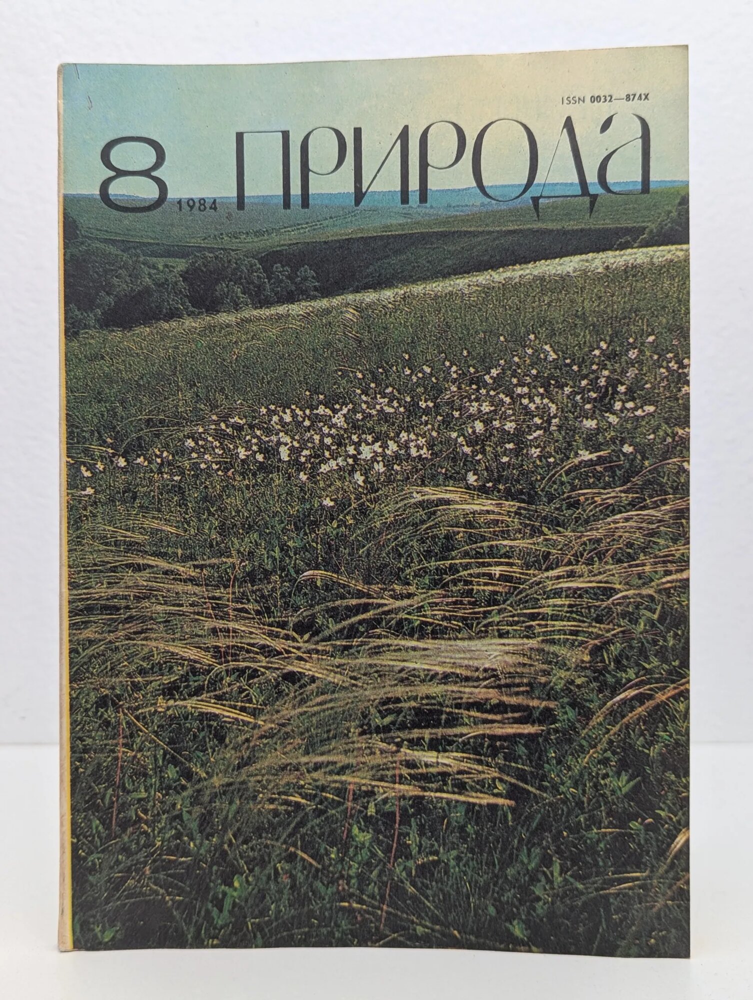 Журнал Природа. Выпуск 8. 1984 год Басов Н. Г. (ред.) 1984