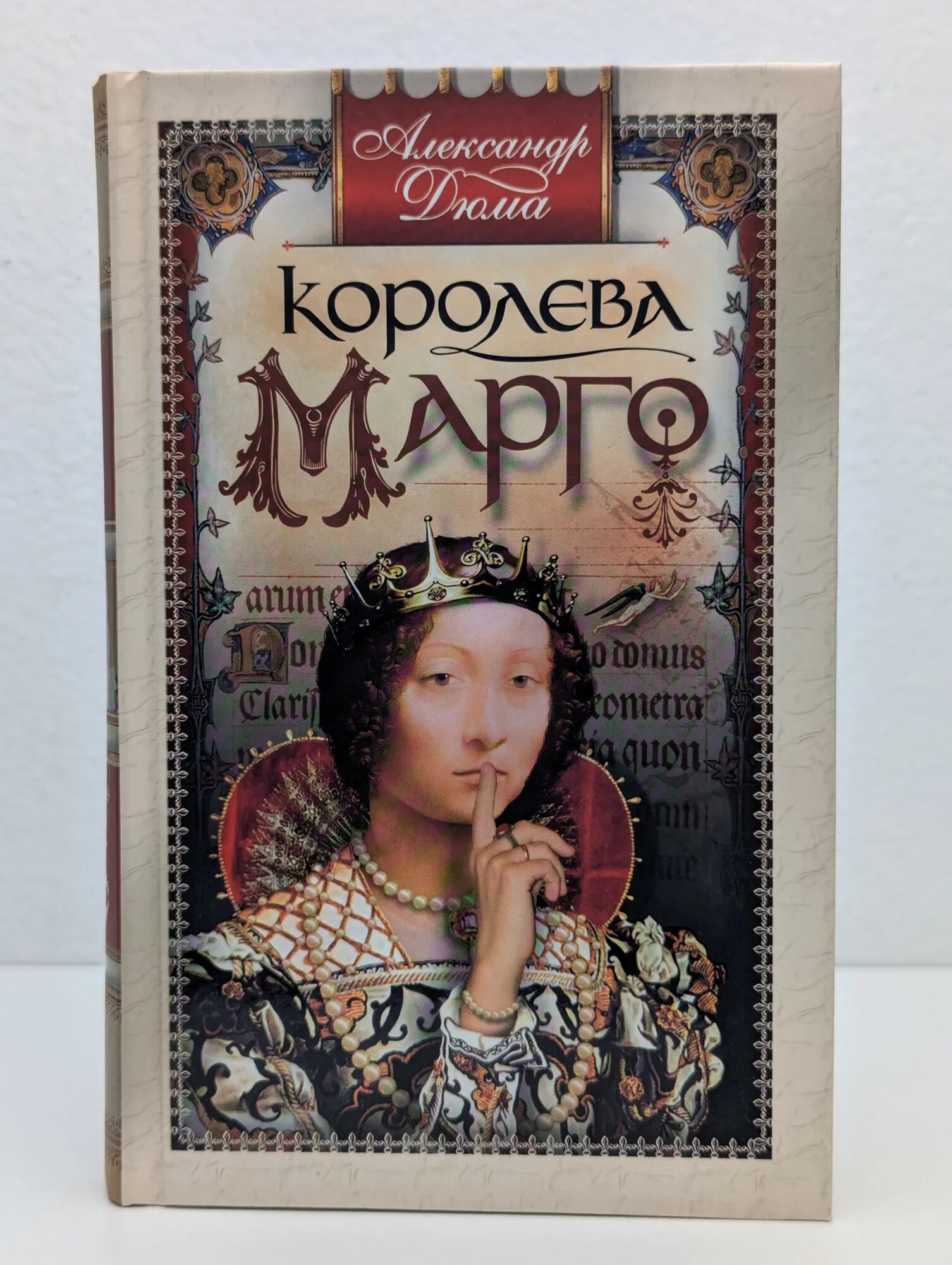 Королева Марго Дюма Александр 2005