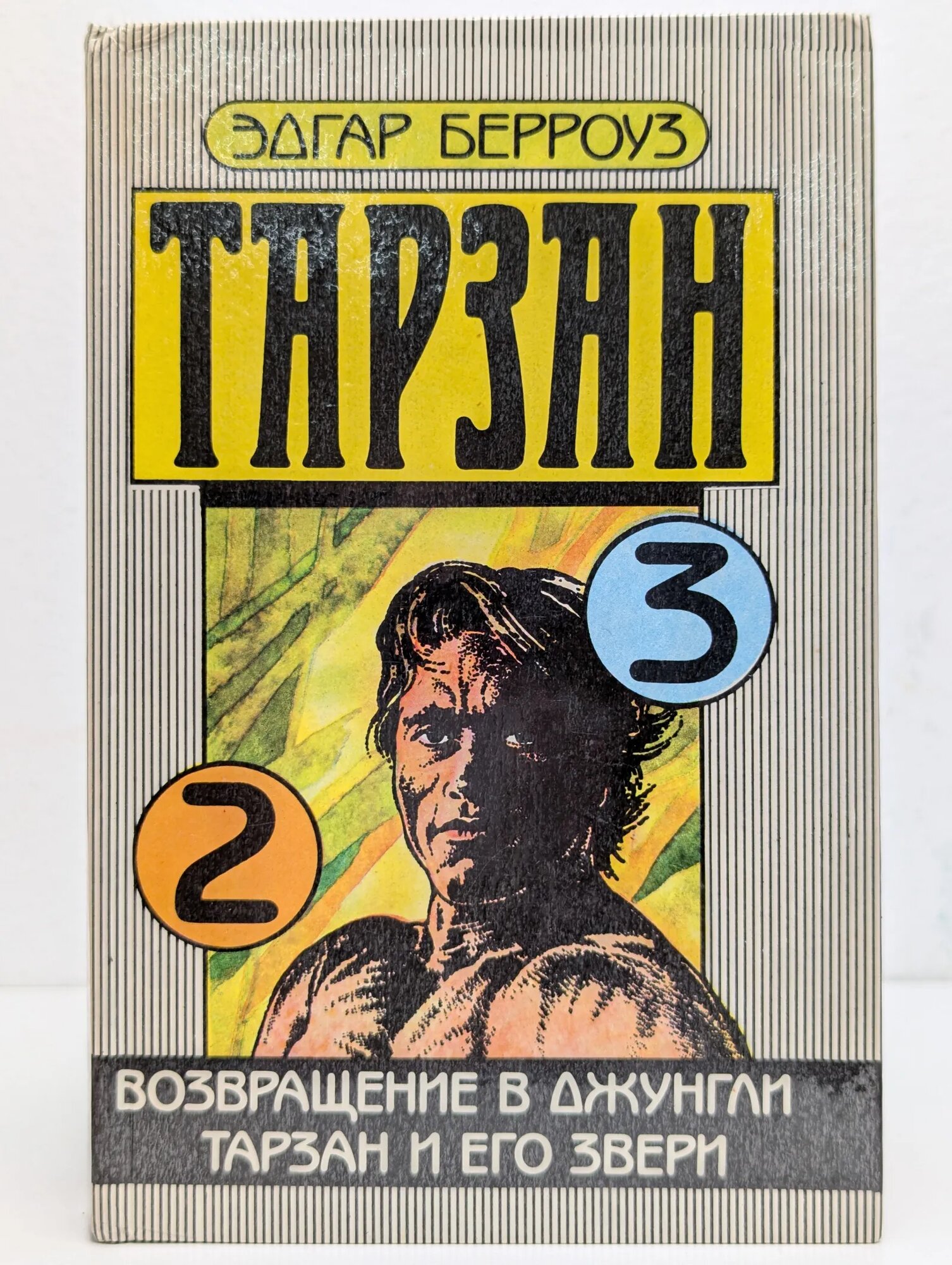 Тарзан. Возвращение в джунгли. Тарзан и его звери Берроуз Эдгар Райс 1990