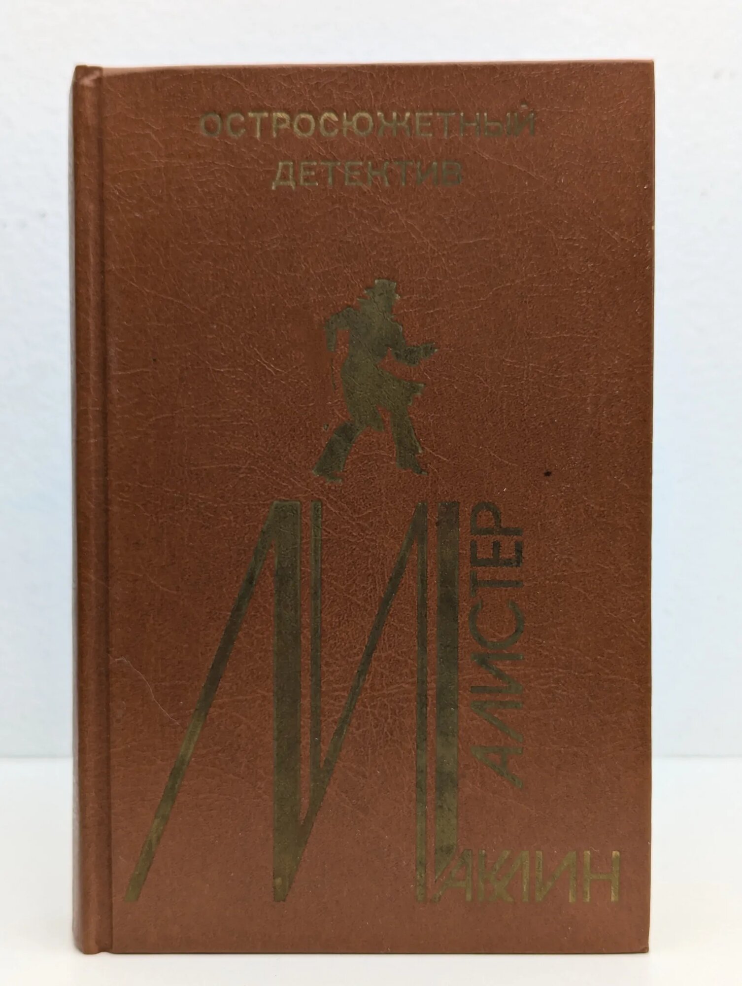 Алистер Маклин. Остросюжетный детектив. Выпуск 6 Маклин Алистер Стюарт 1992