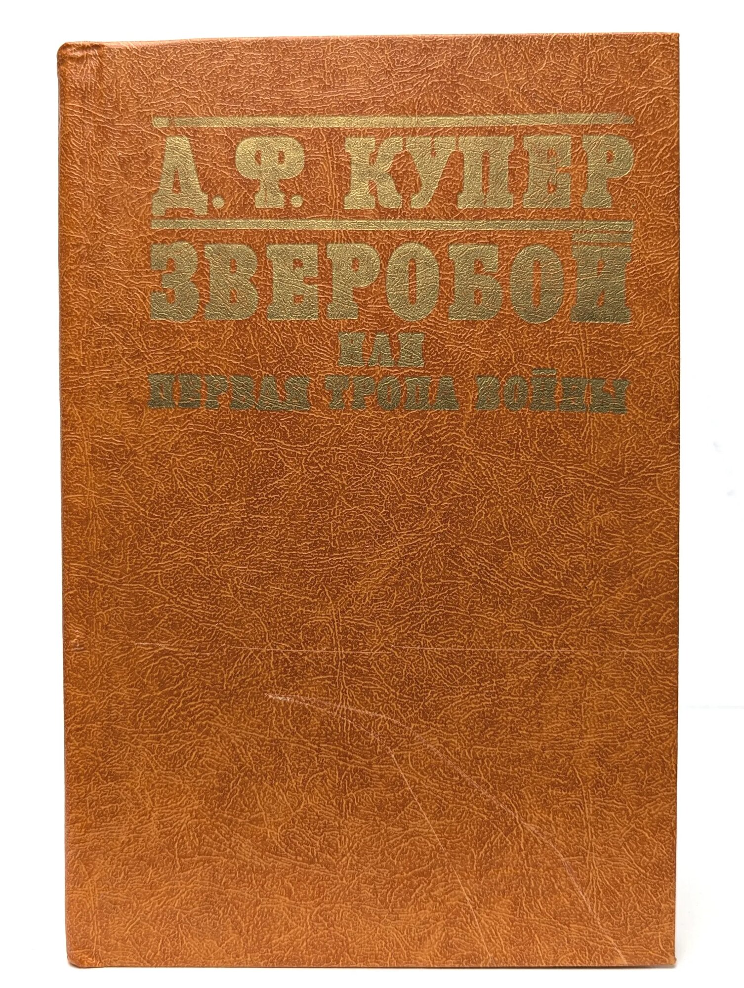 Зверобой, или Первая тропа войны Купер Фенимор Джеймс 1981