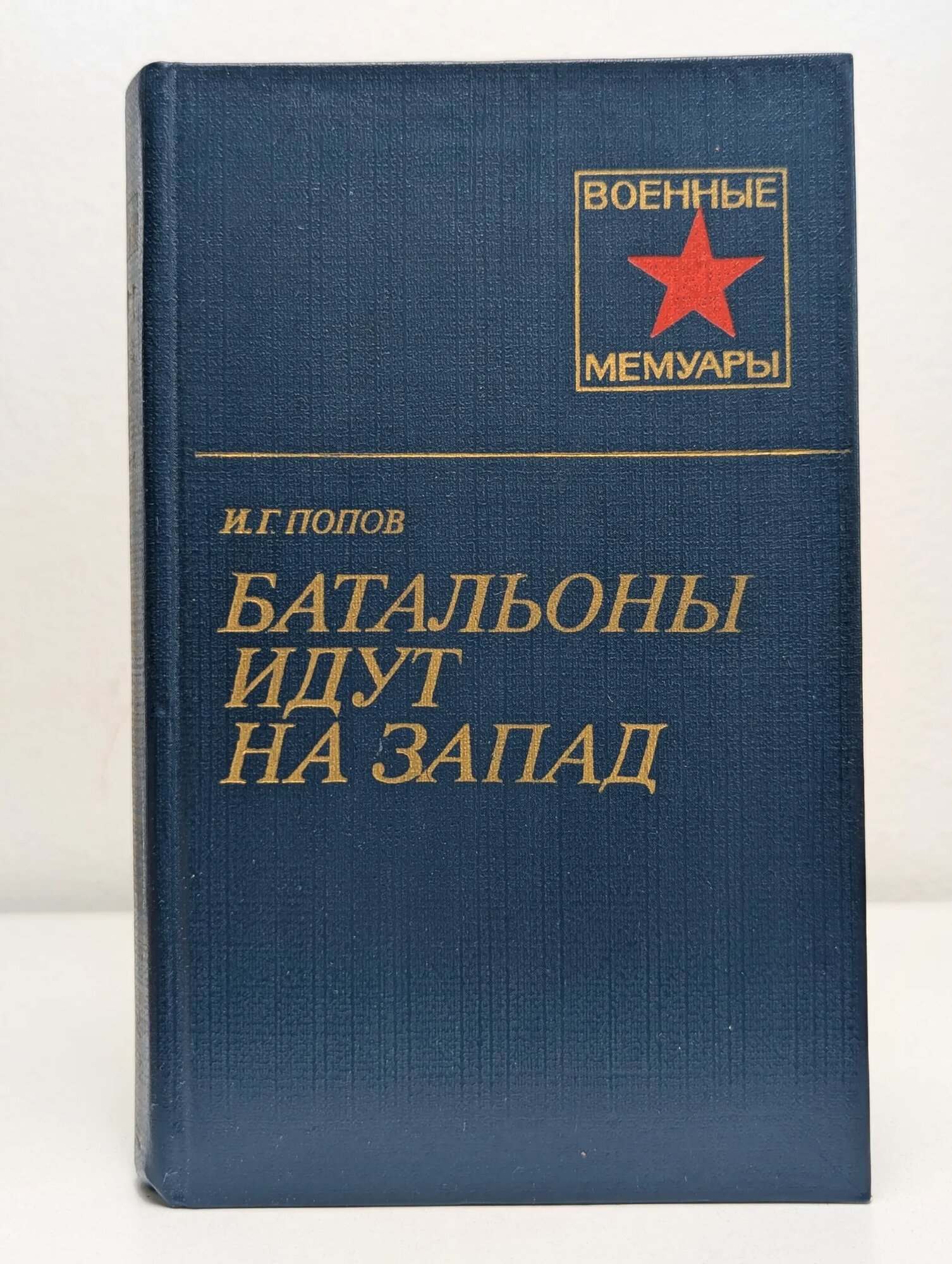 Батальоны идут на запад Попов Илларион Григорьевич 1985
