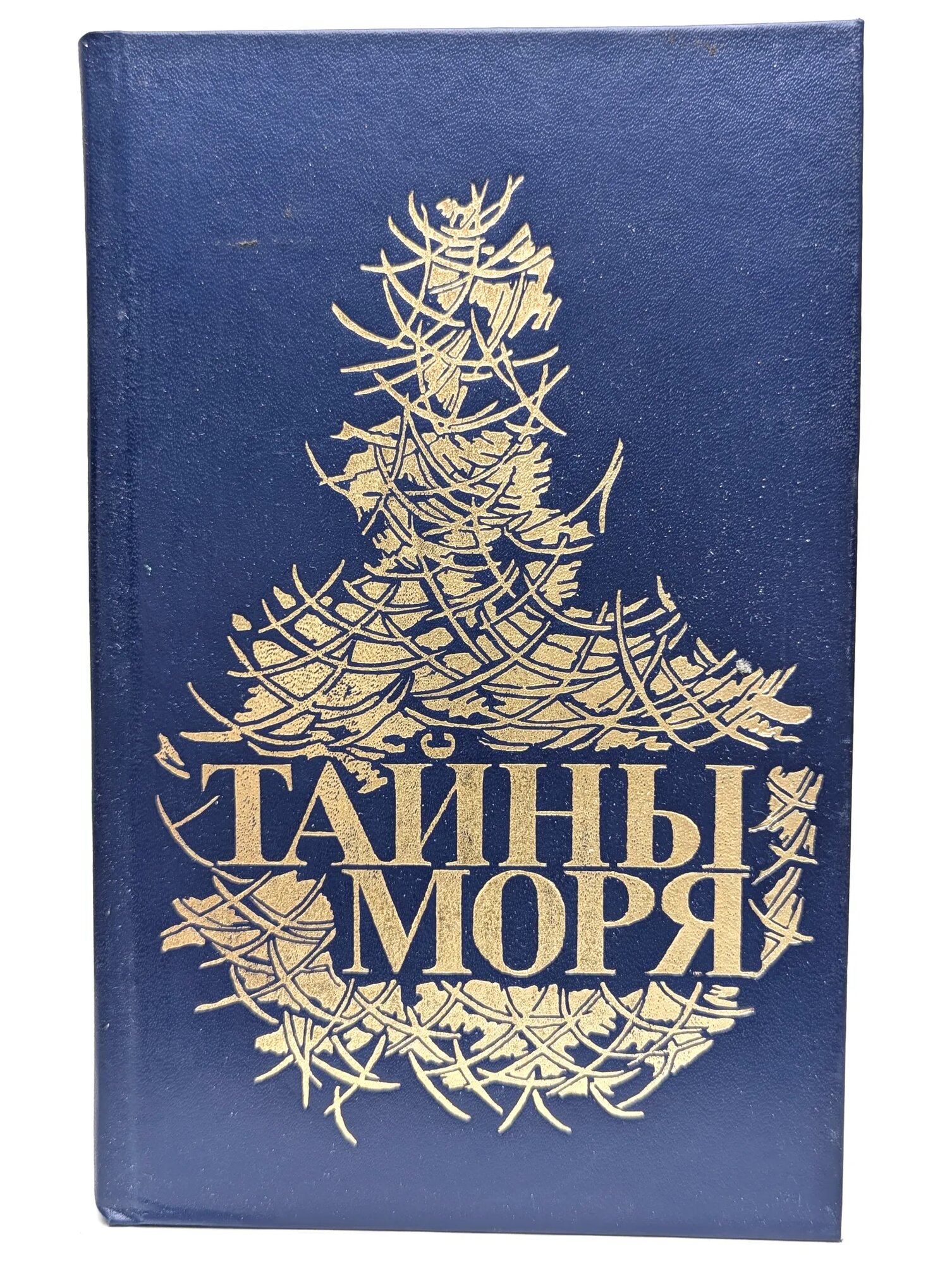 Тайны моря Мелвилл Герман, Марриет Фредерик 1990