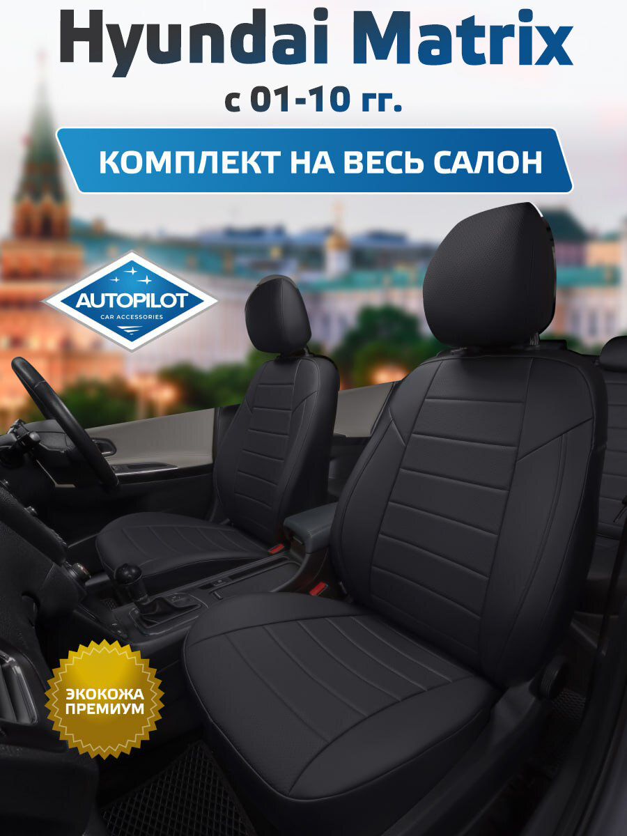 Комплект авточехлов "Автопилот" Hyundai Matrix с 01-10г. Экокожа (Черный + Черный)