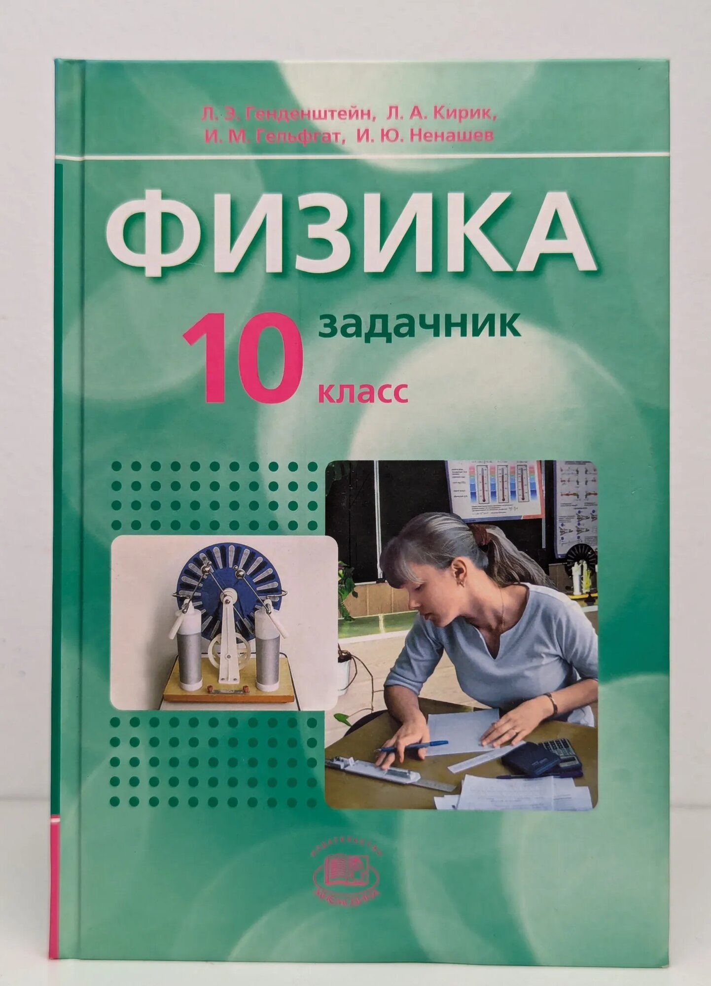 Физика. Задачник. 10 класс. В 2 частях. Часть 2 Дик Юрий Иванович, Кирик Леонид Анатольевич, Гельфгат Илья Маркович, Генденштейн Лев Элевич, Ненашев Игорь Юрьевич 2012