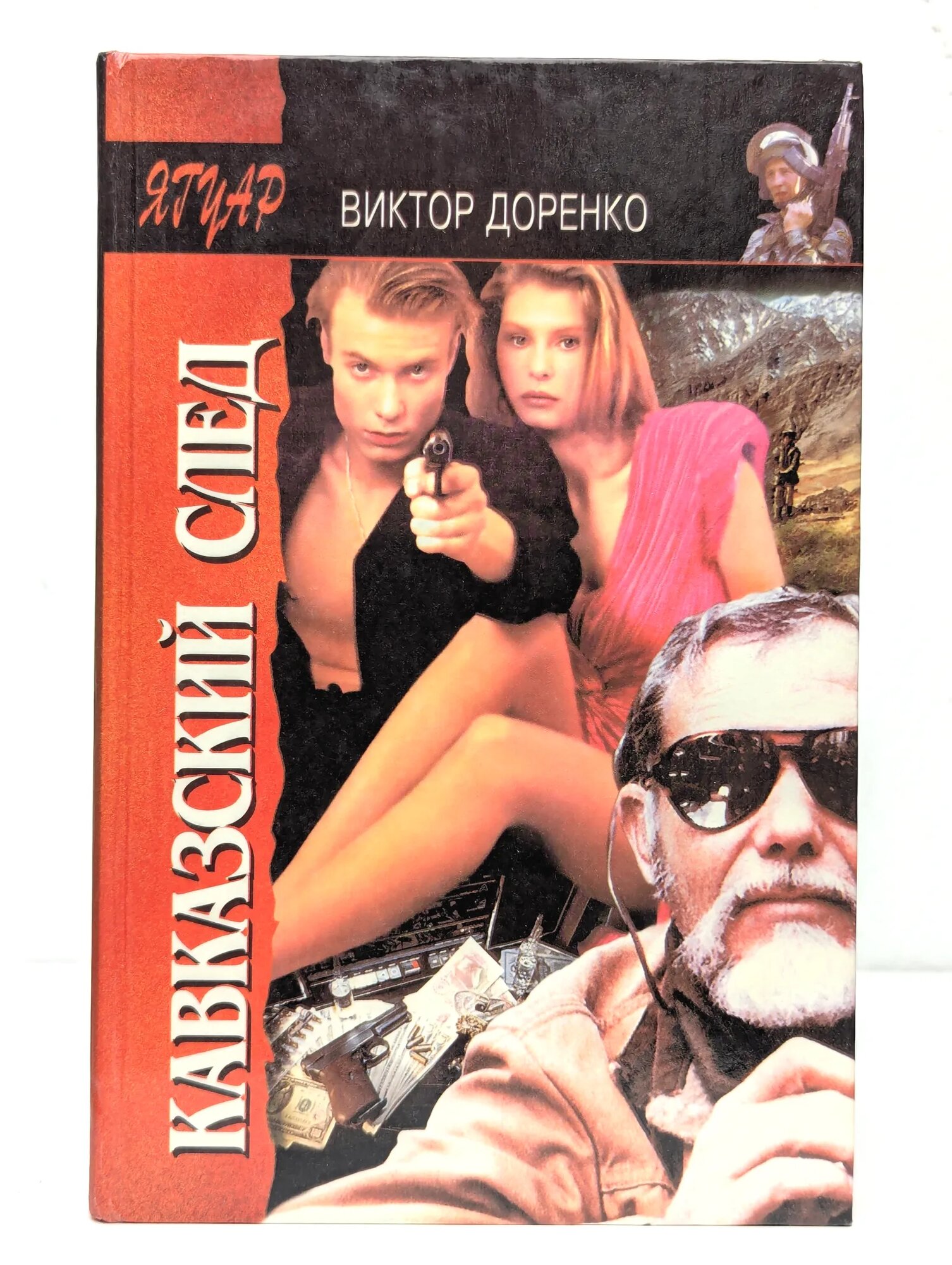 Кавказский след Доренко Виктор Петрович 1995