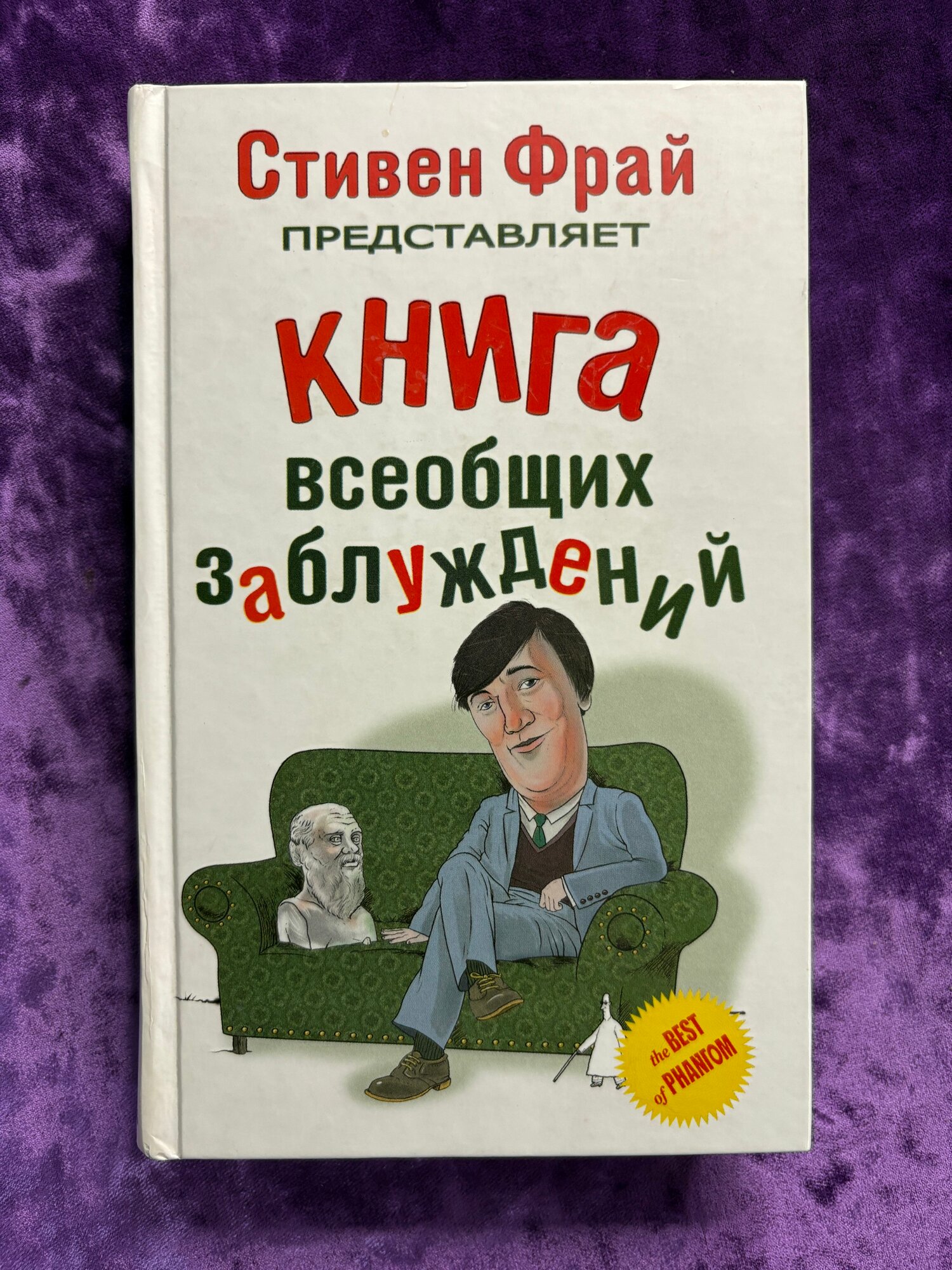 Книга всеобщих заблуждений