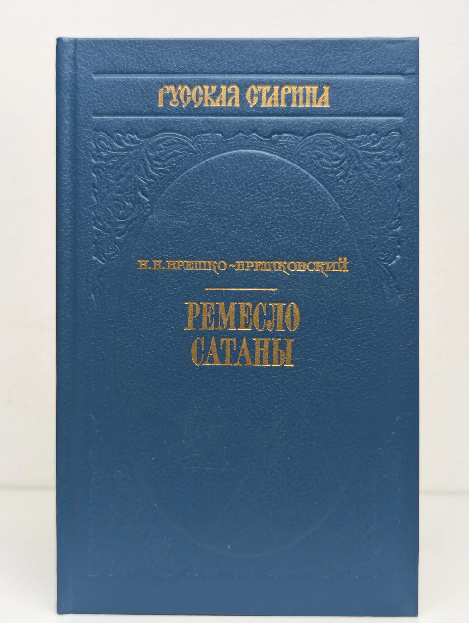 Ремесло сатаны Брешко-Брешковский Николай Николаевич 1991