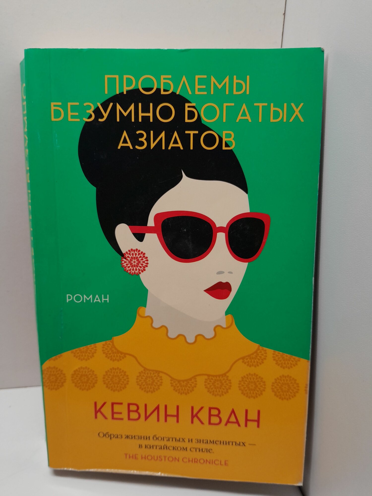 Кван Кевин. Проблемы безумно богатых азиатов
