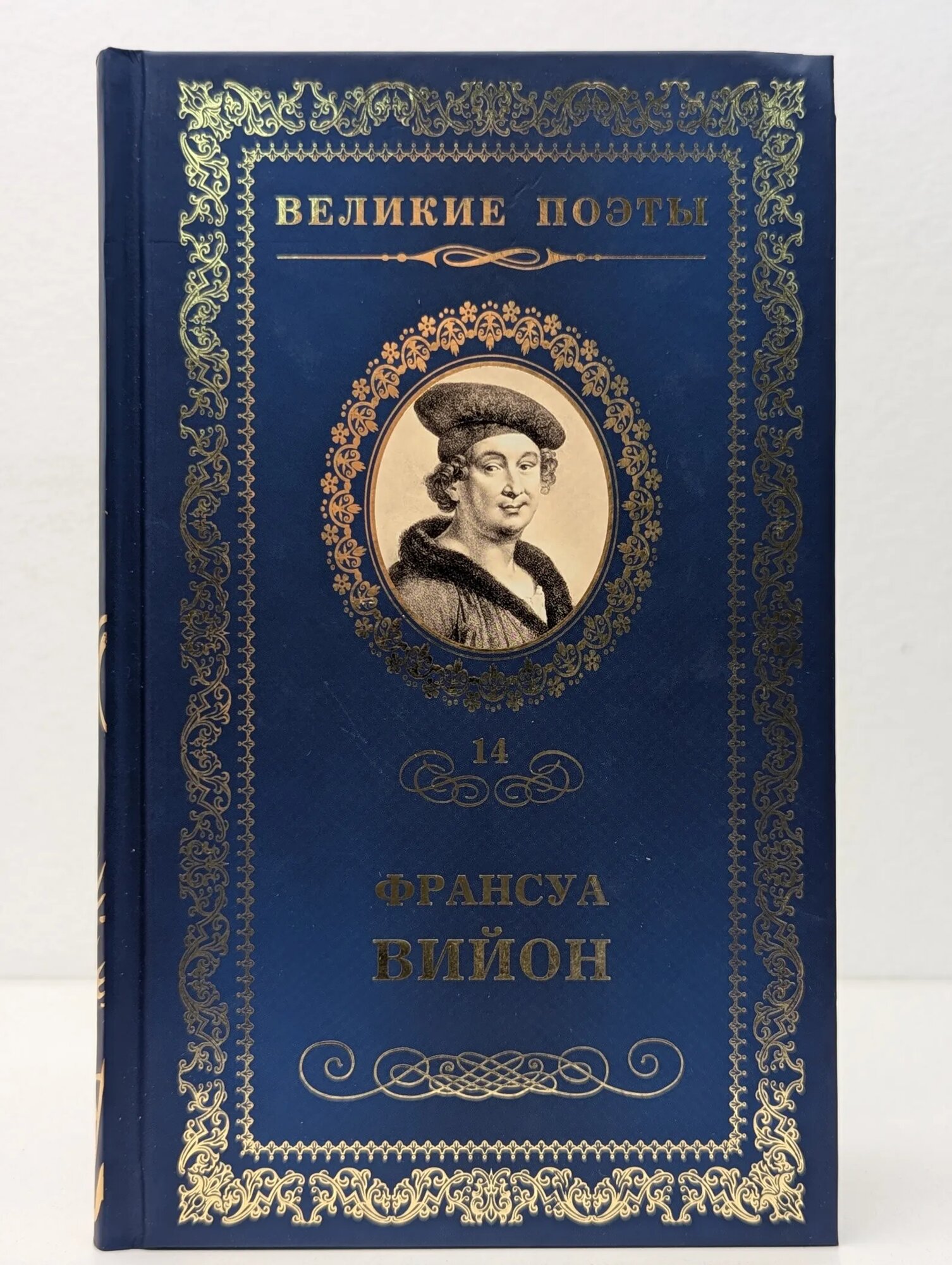 Баллада повешенных Вийон Франсуа 2012