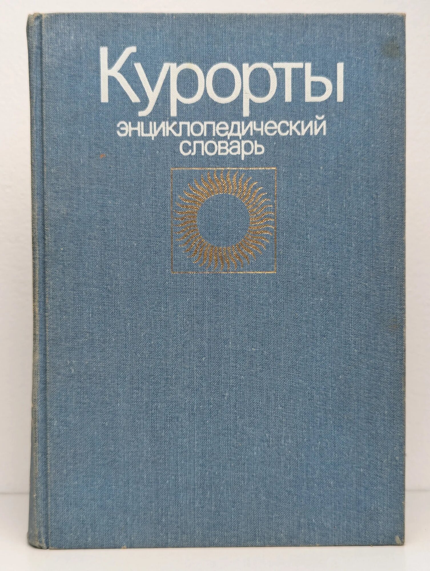 Курорты. Энциклопедический словарь Чазов Евгений Иванович (ред.) 1983