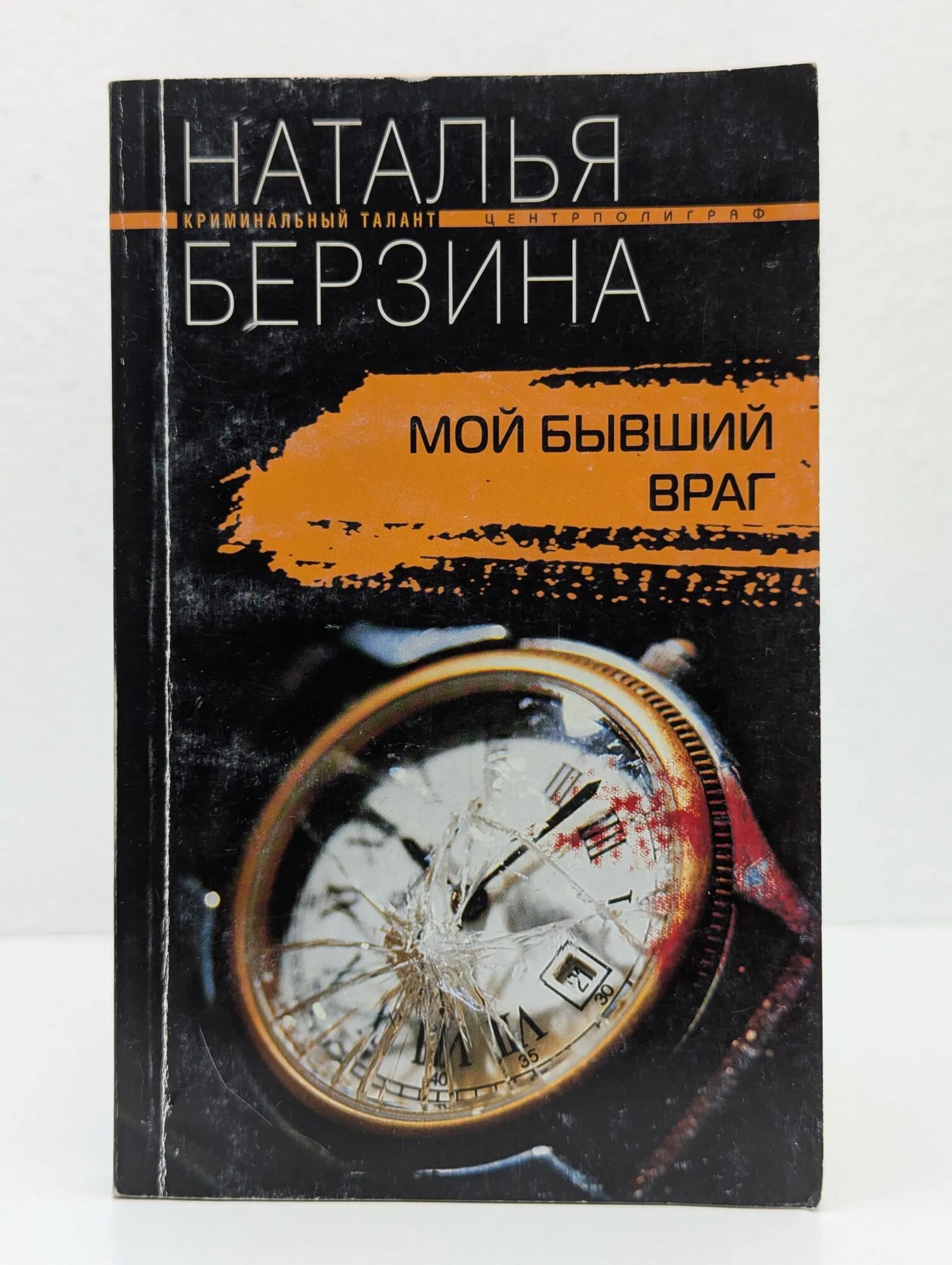 Мой бывший враг Берзина Наталья Александровна 2008