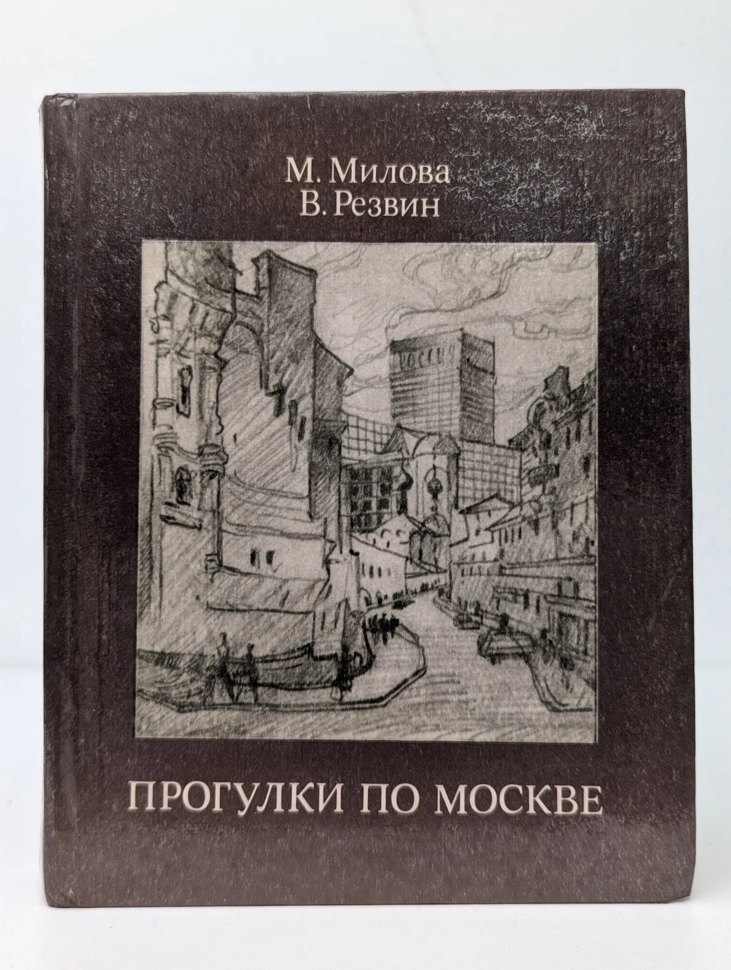 Прогулки по Москве. Архитектурные зарисовки. Путеводитель Резвин Владимир Александрович, Милова Майя Федоровна 1984