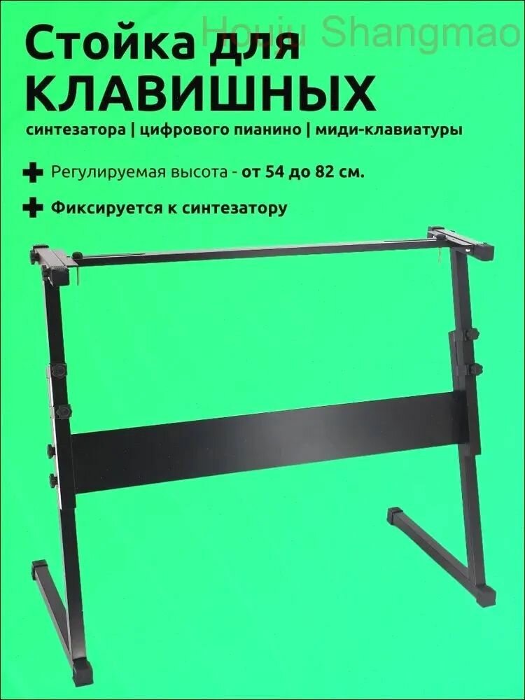 Стойка для синтезатора или под цифровое пианино. Универсальная клавишная