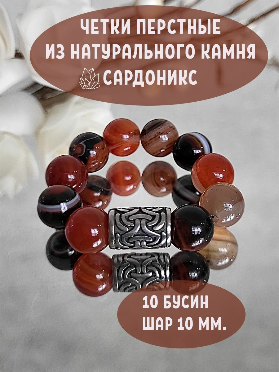 Четки перстные из сардоникса радужного натуральных камней