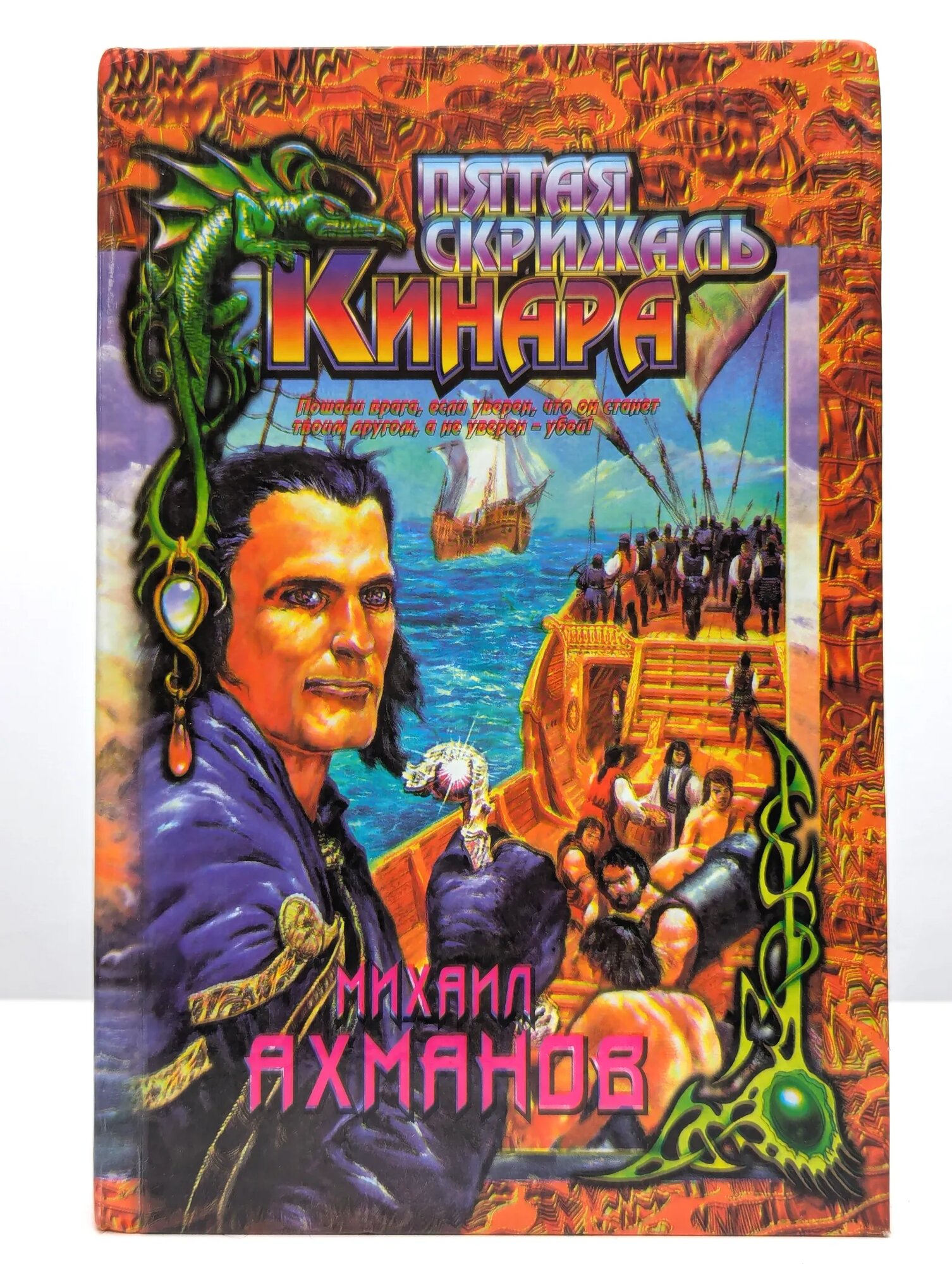 Пятая скрижаль Кинара Ахманов Михаил Сергеевич 1997