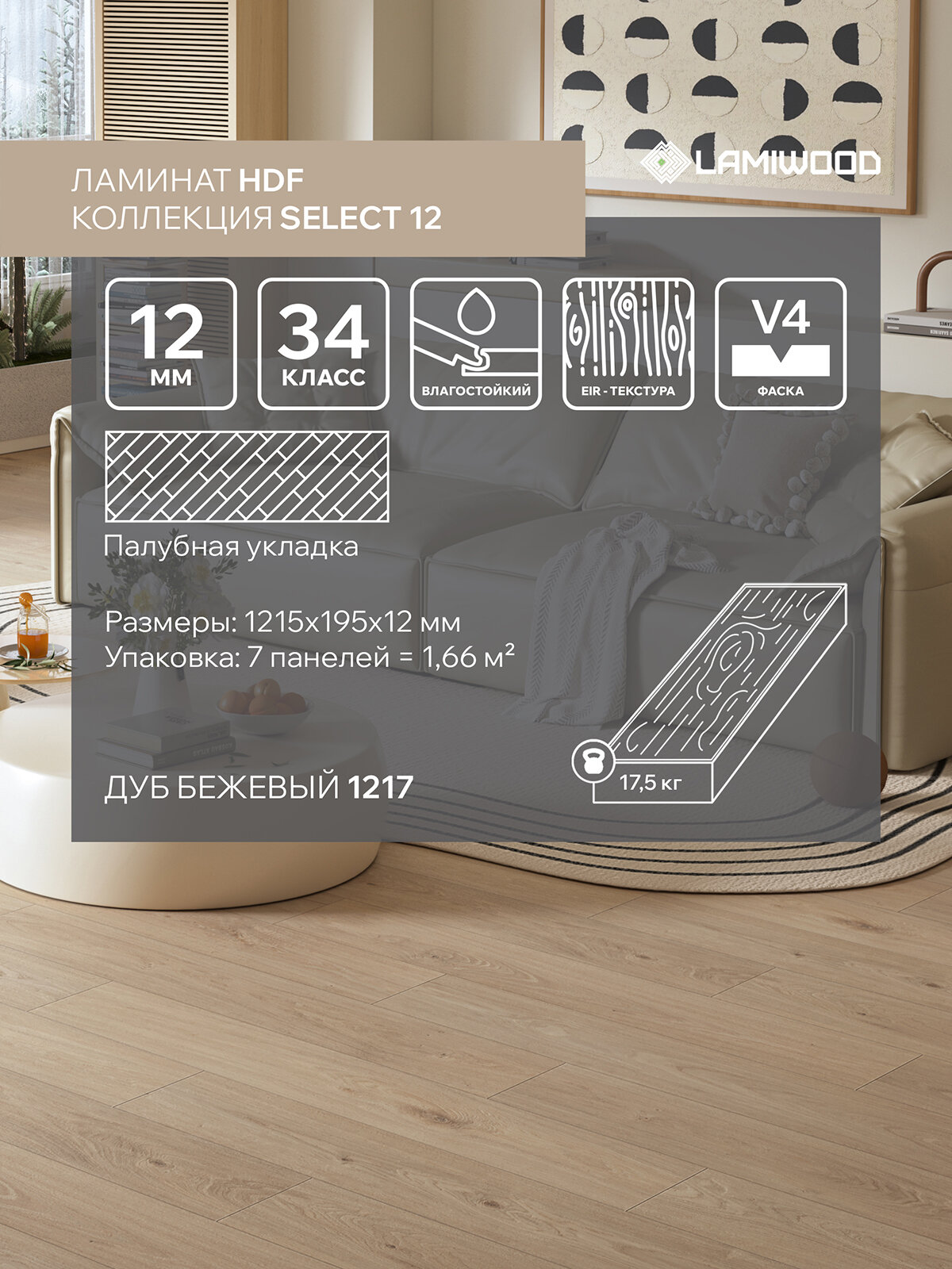 Ламинат LAMIWOOD SELECT 12 , 34 класс, влагостойкий, Дуб бежевый, 12мм, 1217