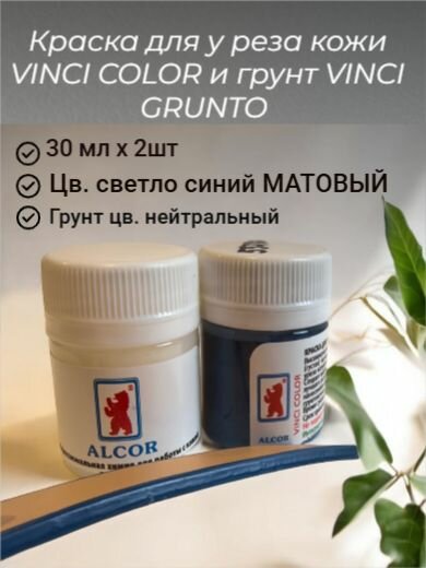 Краска для уреза кожи св. синий VINCI COLOR 18726-30мл, VINCI GRUNTO грунт 55-30мл, набор.