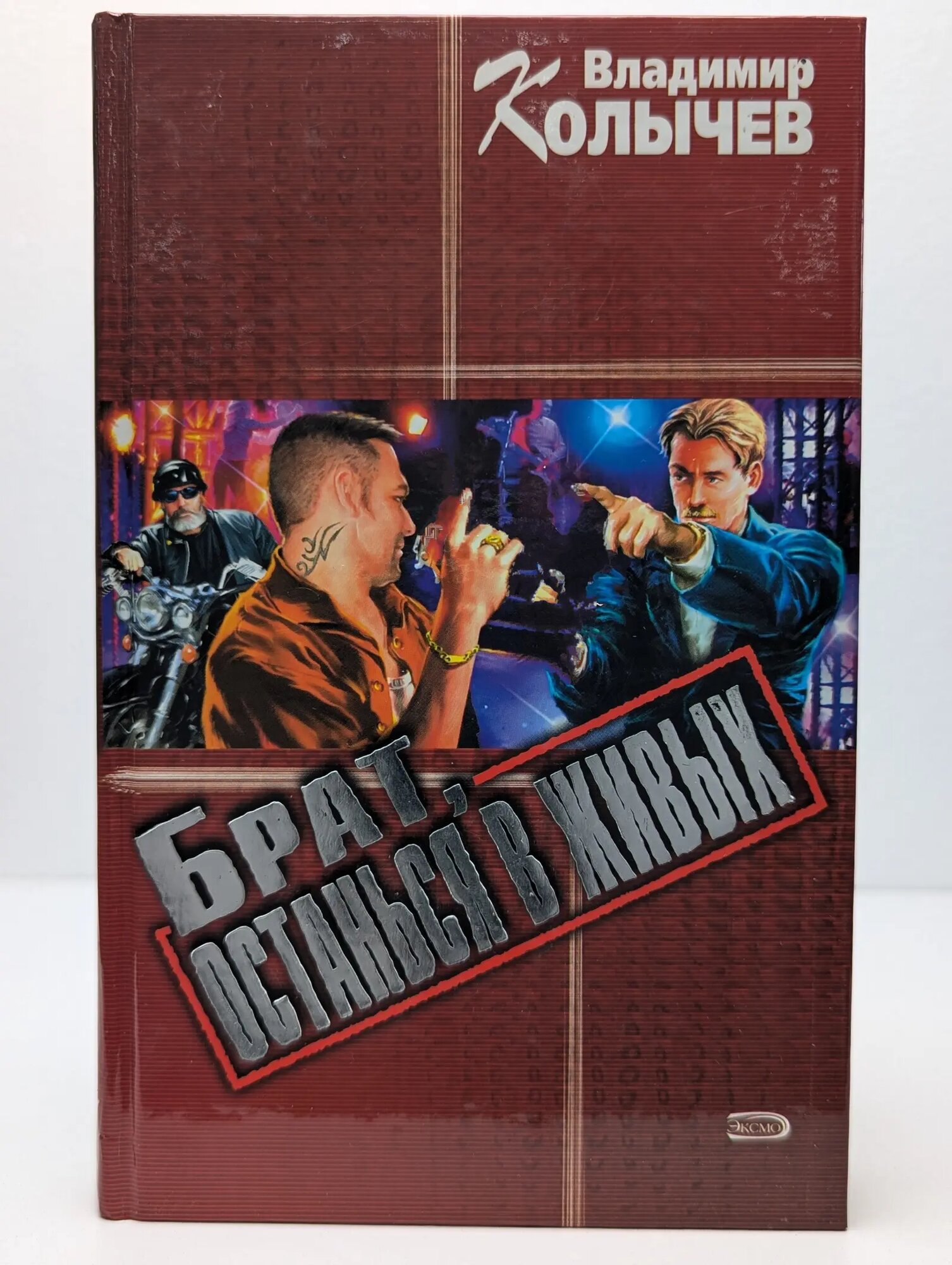 Брат, останься в живых Колычев Владимир Григорьевич 2007