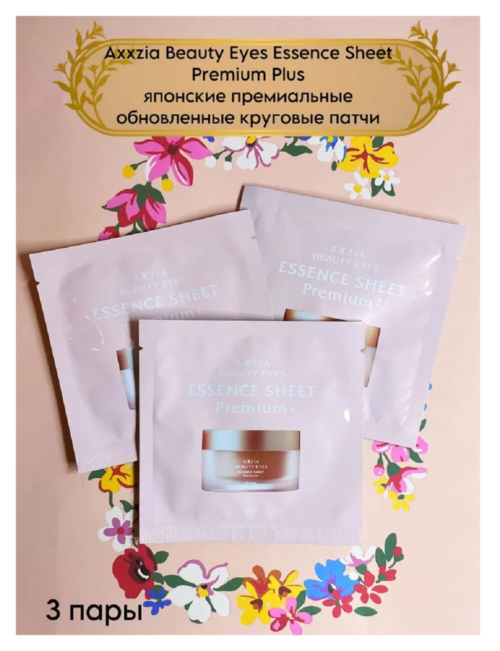 Axxzia Beauty Eyes Essence Sheet Premium Plus японские премиальные обновленные круговые патчи, 3 пары