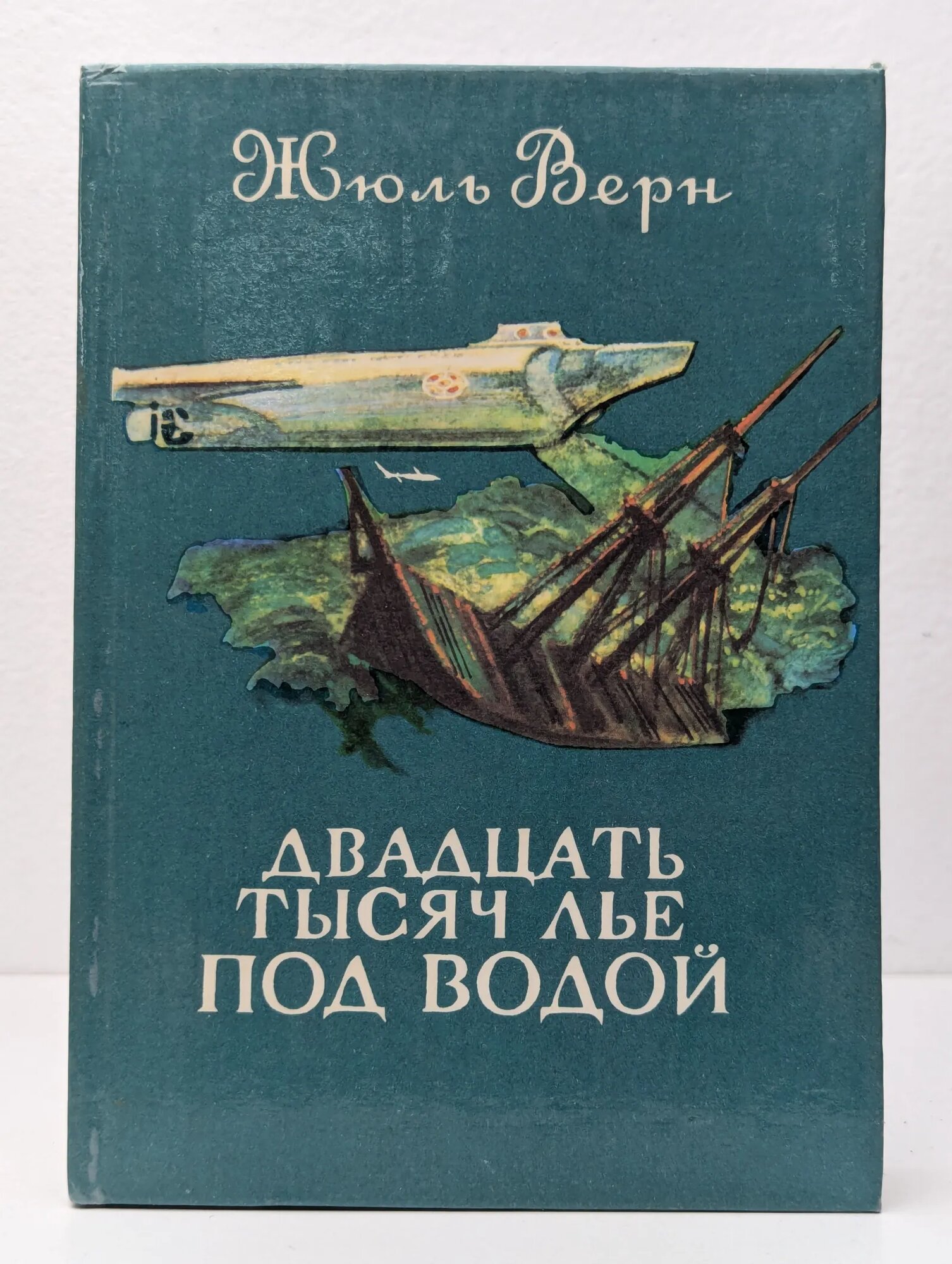 Двадцать тысяч лье под водой Верн Жюль Габриель 1986
