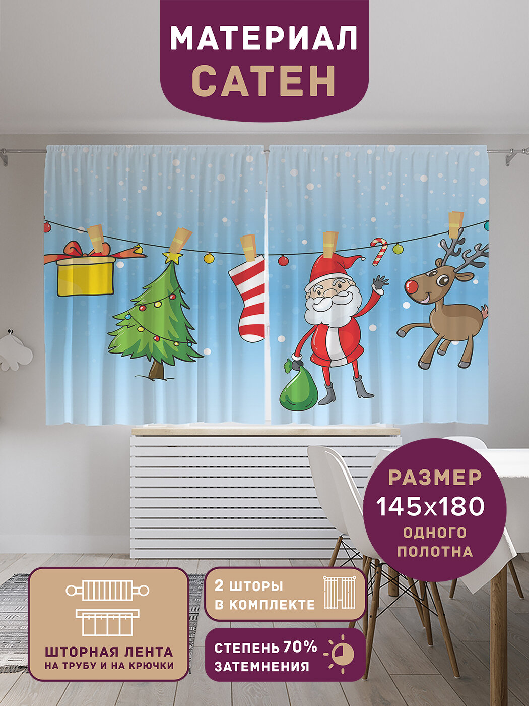 Фотошторы для кухни и спальни JoyArty "Новогодняя сушилка", 2 полотна со шторной лентой шириной по 145 см, высота 180 см.