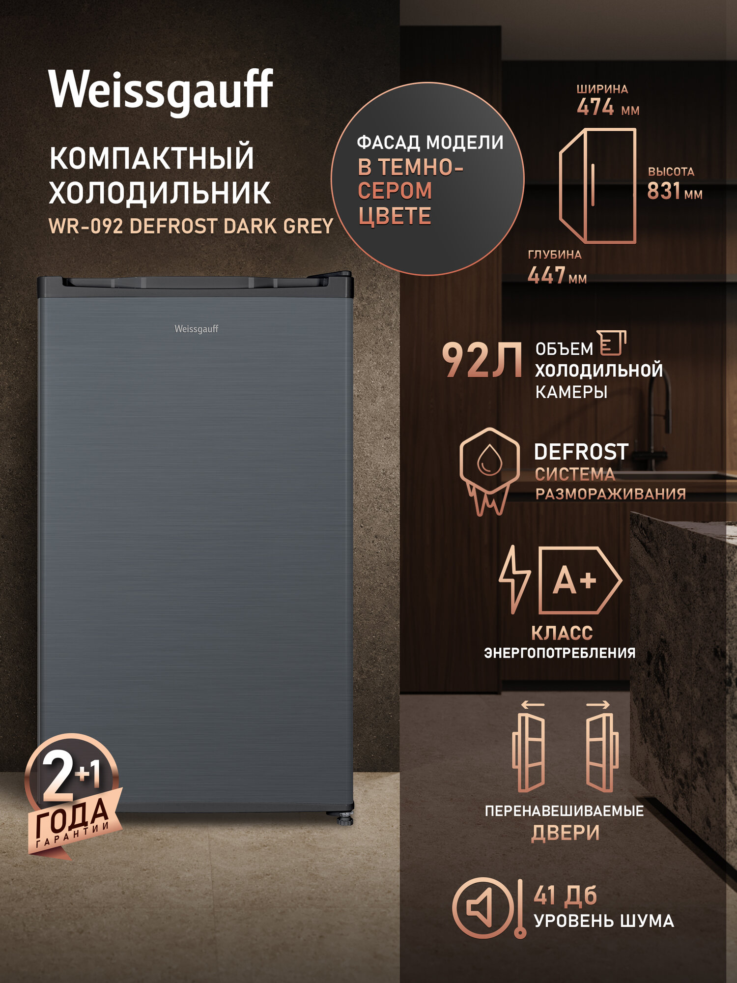 Отдельностоящий холодильник Weissgauff WR-092 Defrost Dark Grey