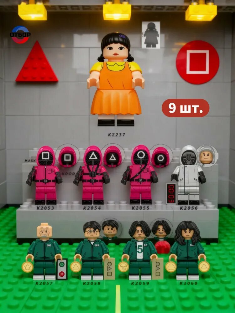 Набор минифигурок Игра в кальмара (Squid Game) 9 шт 4.5-6 см, совместимы с LEGO, KDL808+K2237