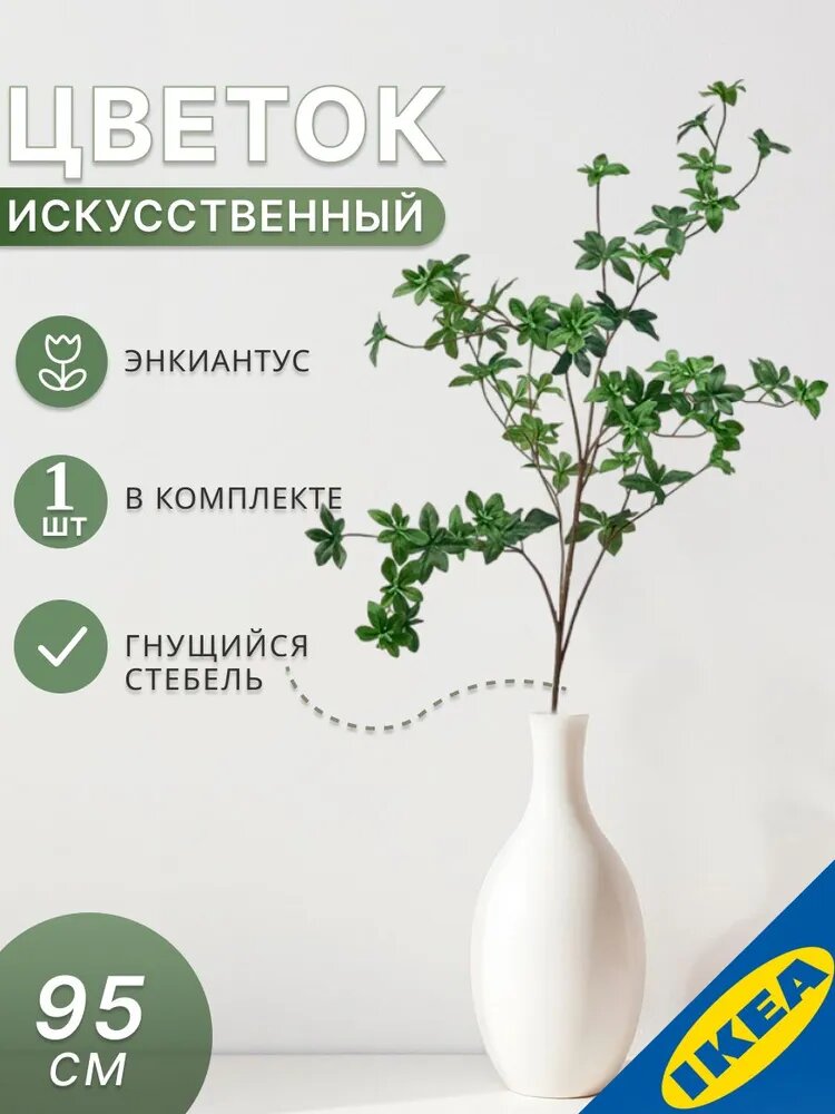 Цветок искусственный 95 см Энкиантус, зеленый IKEA SMYCKA смикка