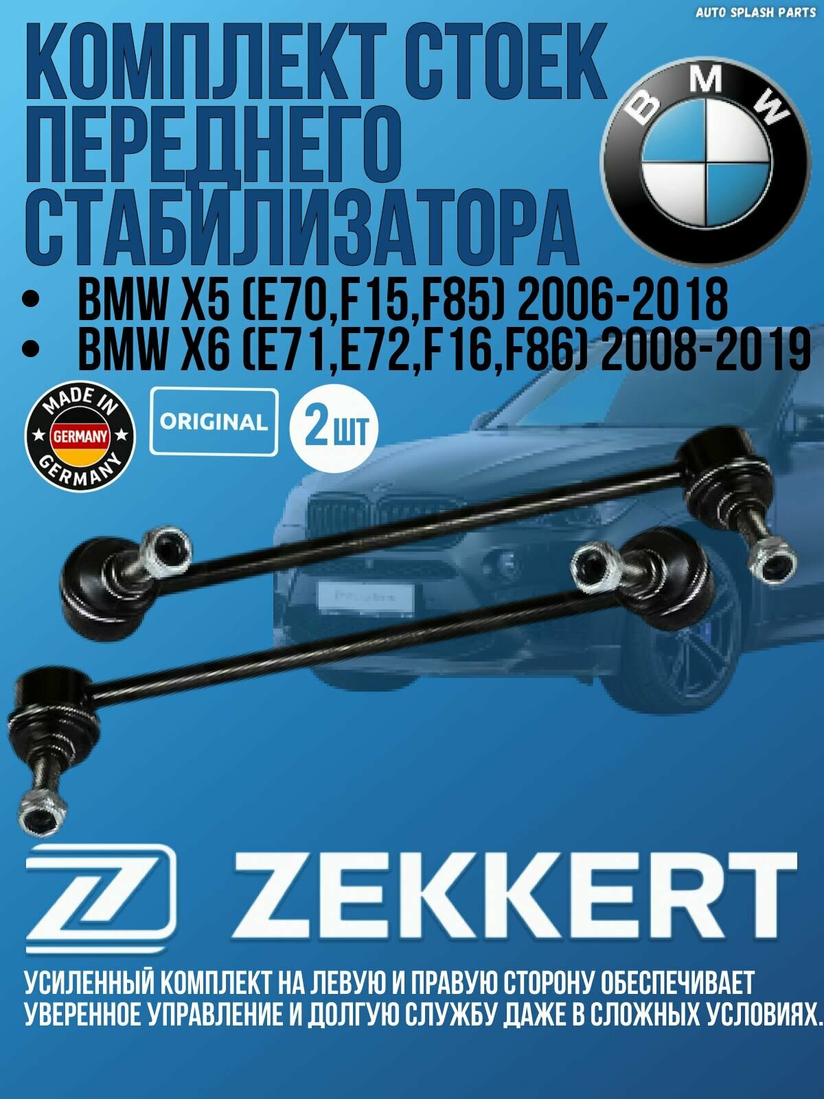 Комплект стоек переднего стабилизатора BMW X5 (e70, f15, f85) 2006-2018, X6 (e71, e72, f16, f86) 2008-2019 германия увеличенный ресурс (Бмв х5 х6) Левая+Правая