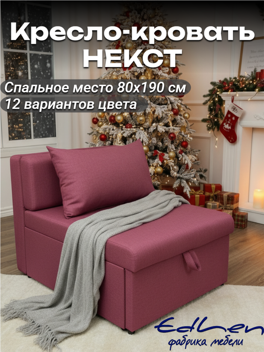 Кресло-кровать Некст рогожка berry, спальное место 80х190 см, для детей и взрослых EDLEN