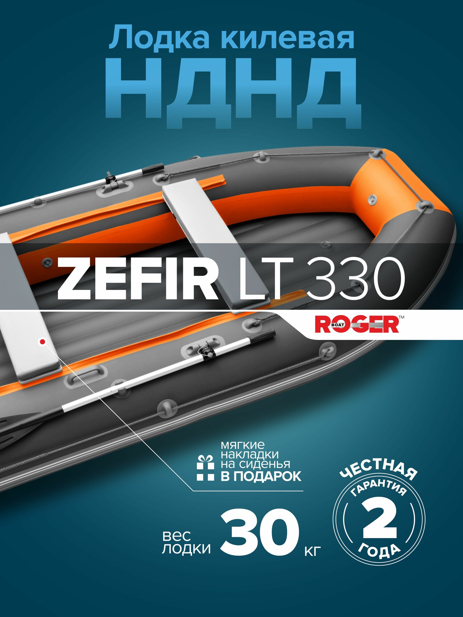 Лодка надувная ПВХ под мотор ROGER Zefir 3300 LT, лодка роджер НДНД малый киль (оранжево-графитовый комбинированный)