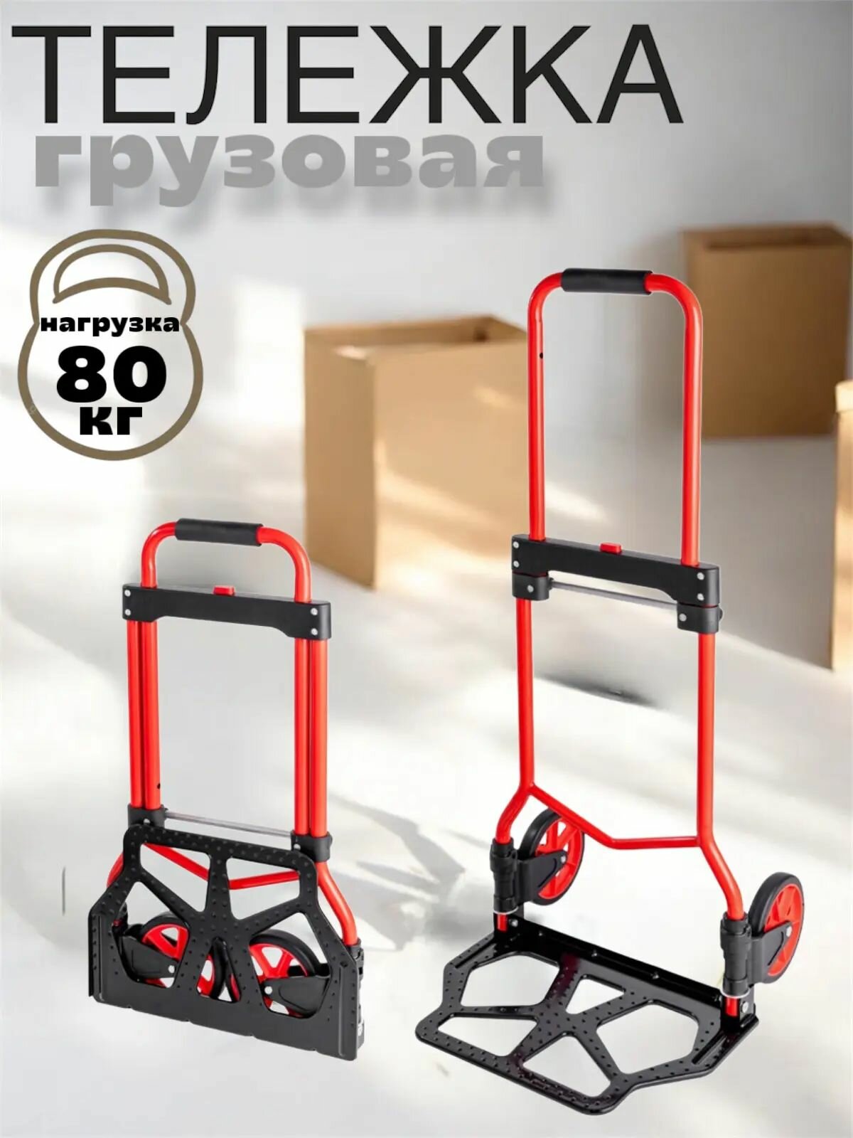 Тележка грузовая на колесах складная, ручка с кнопкой, грузоподъемность 80 кг