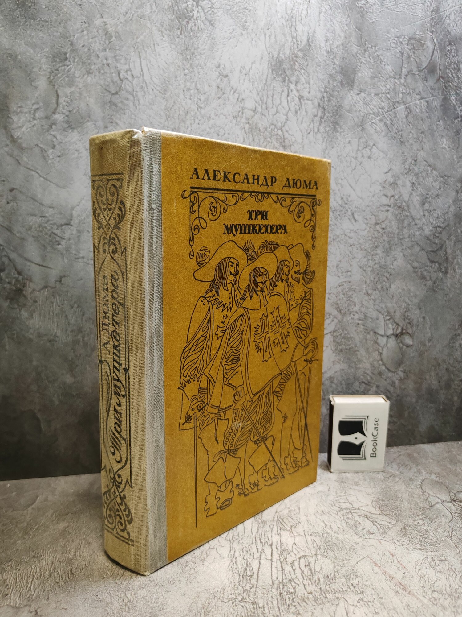 Три мушкетера (1986 г.)