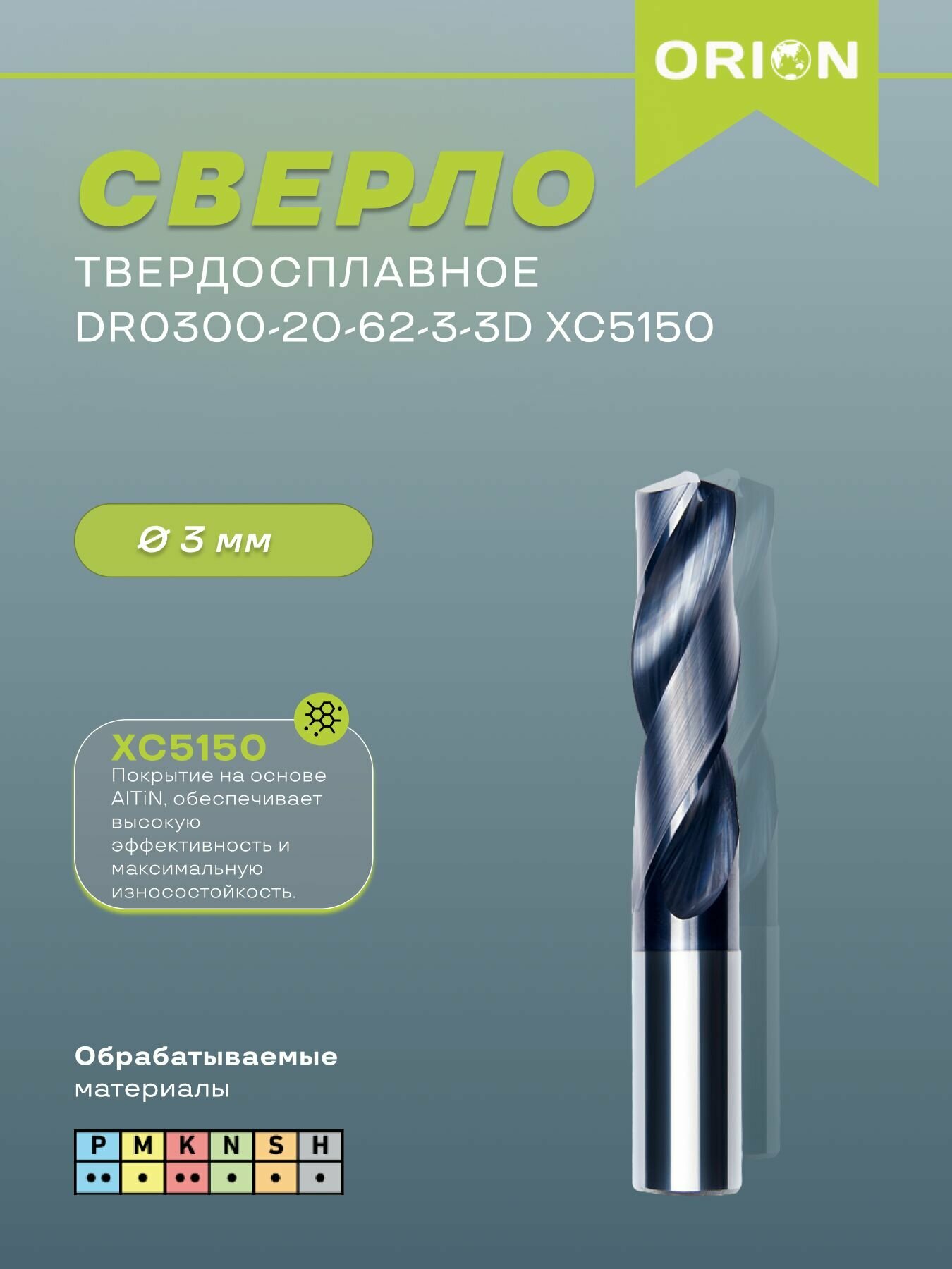 Сверло 3 мм по металлу твердосплавное 3D монолитное спиральное DR0300-20-62-3-3D XC5150