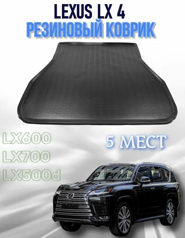 Резиновый коврик в багажник для Lexus LX 4 5 мест/ Коврик багажника Лексус ЛХ 4 5 мест